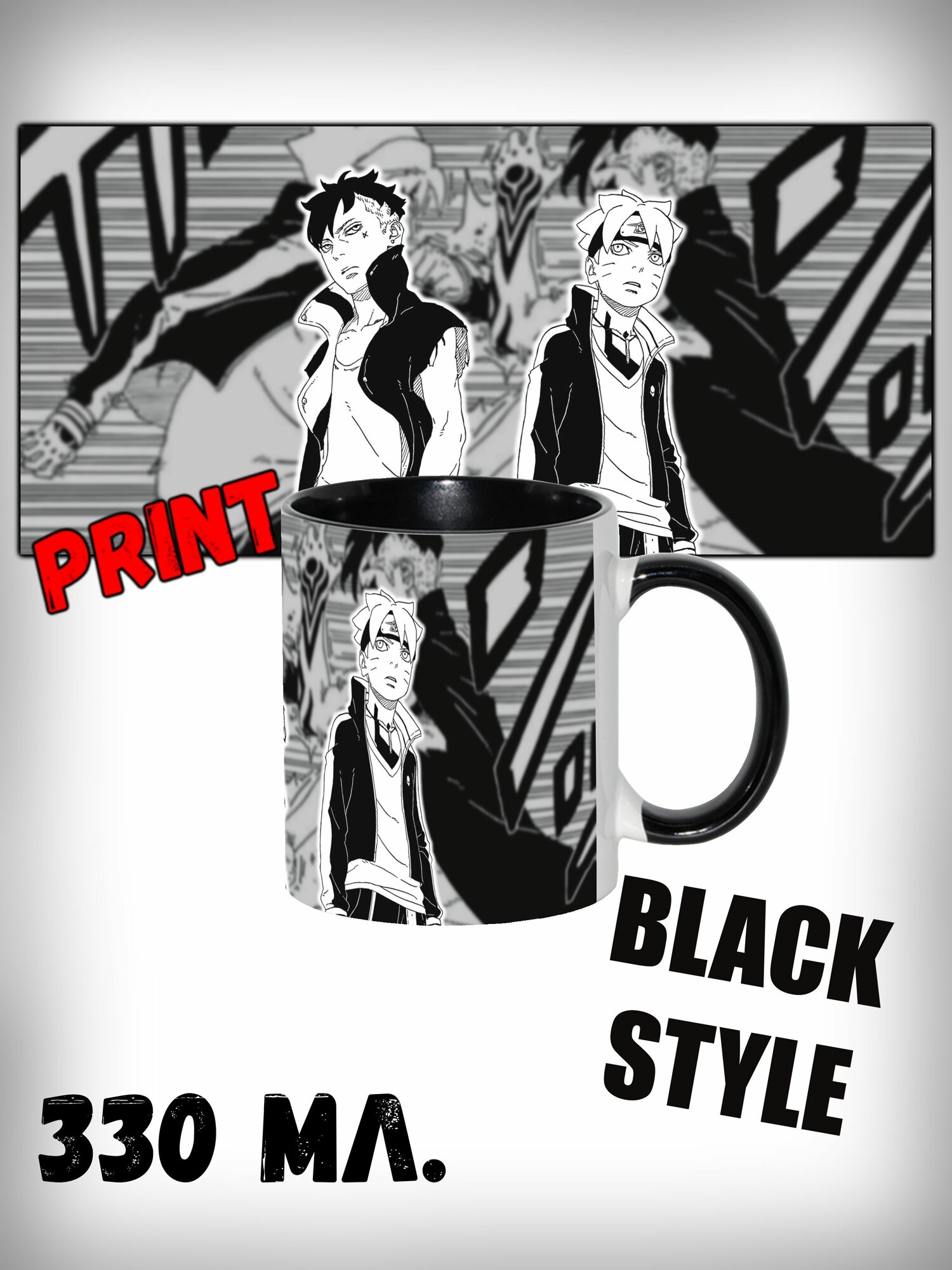Кружка, Черная. Боруто и Каваки. 330 мл. 1 шт. (Улькиора)