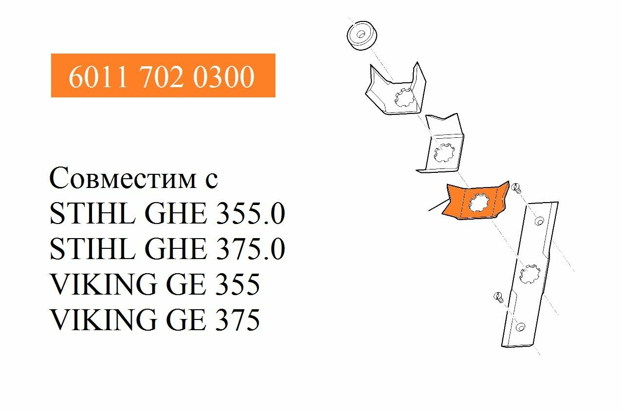 Нож-лопасть для измельчителей STIHL GHE 355.0 и GHE 375.0, арт. 6011-702-0300