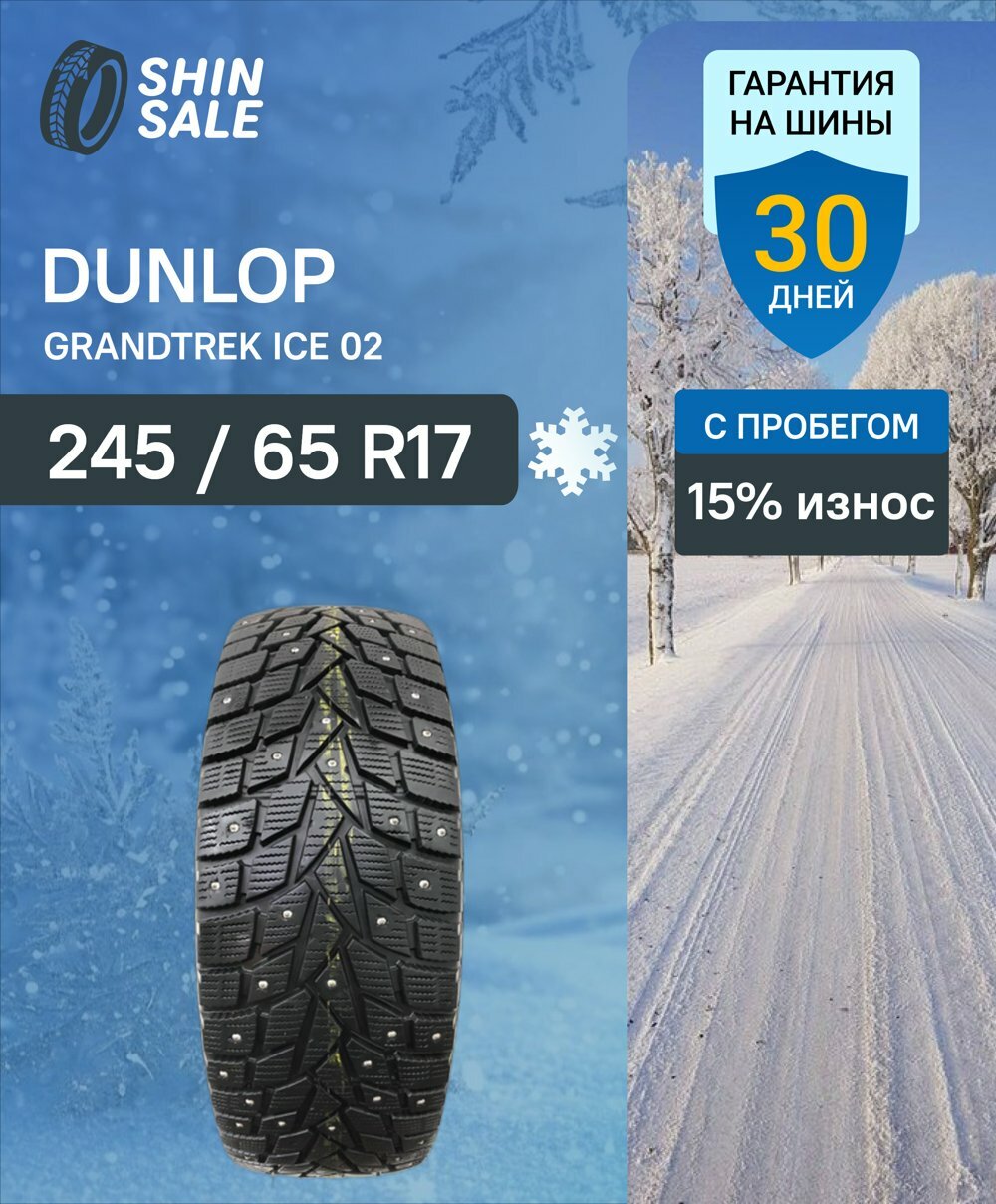 Зимние БУ шины шипованные Dunlop Grandtrek Ice 02 245/65 R17 15.0% износ T0160024
