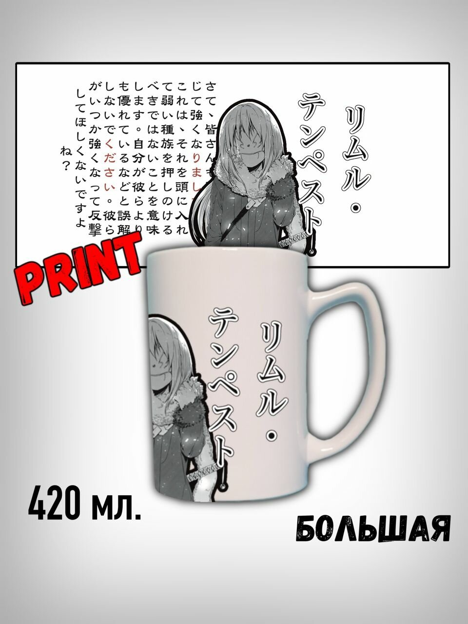 Аниме Кружка, Большая. О моём перерождение в слизь. 420 мл. 1 шт. (Улькиора)