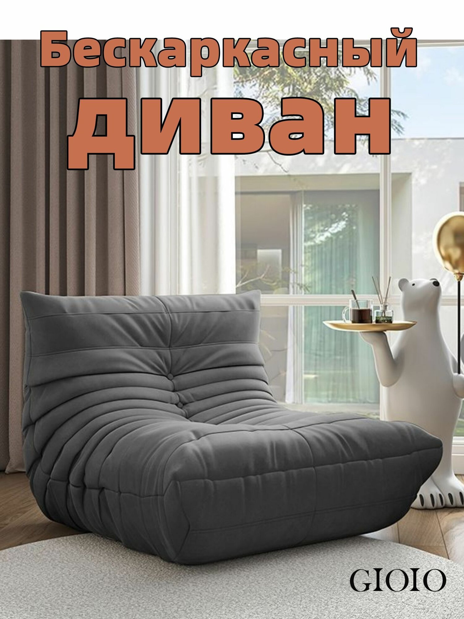 GIOIO Бескаркасный диван Шезлонг, Капвелюр, Размер XL, серый