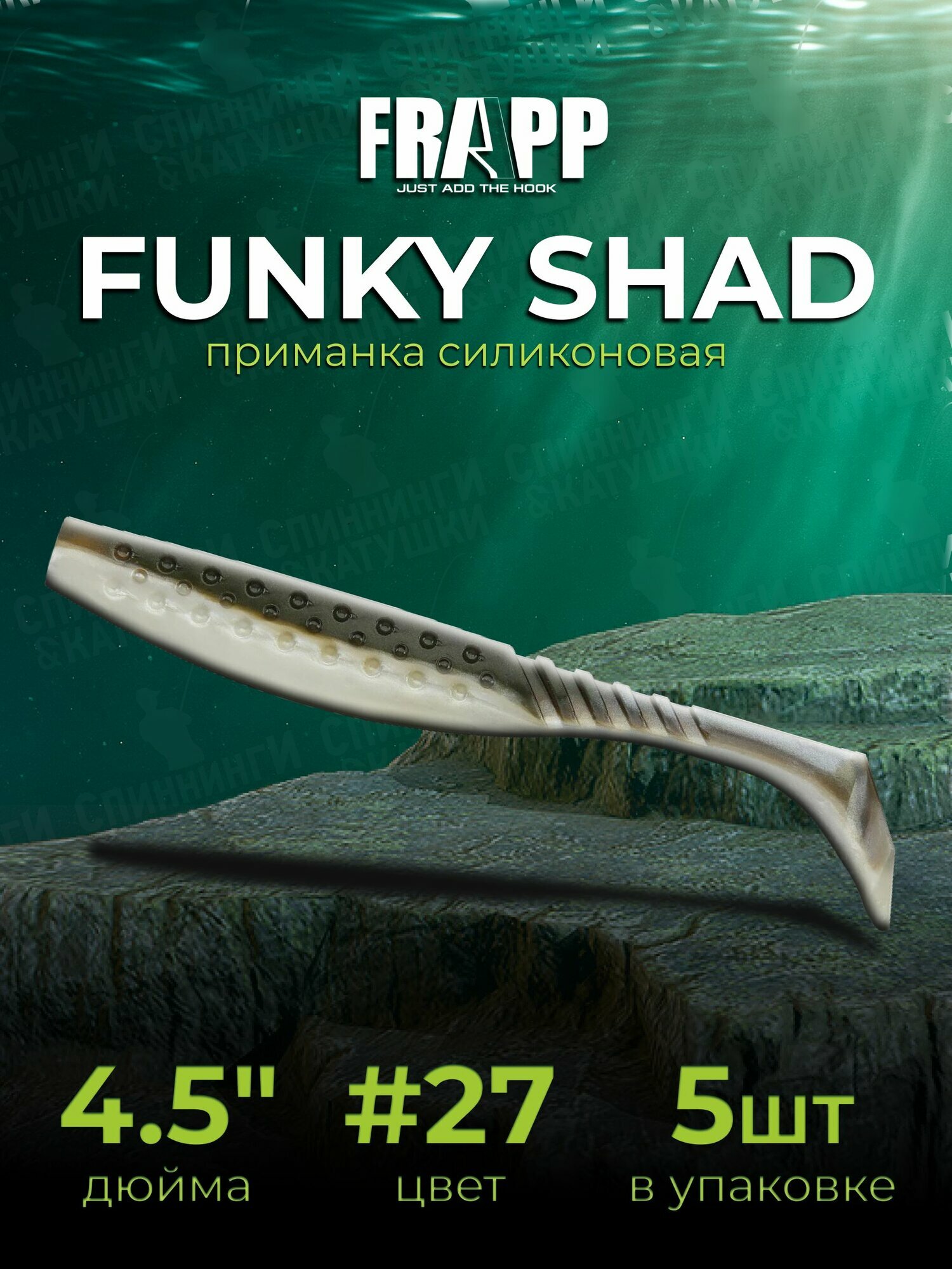 Силиконовая приманка Frapp Funky Shad 4,5" #27