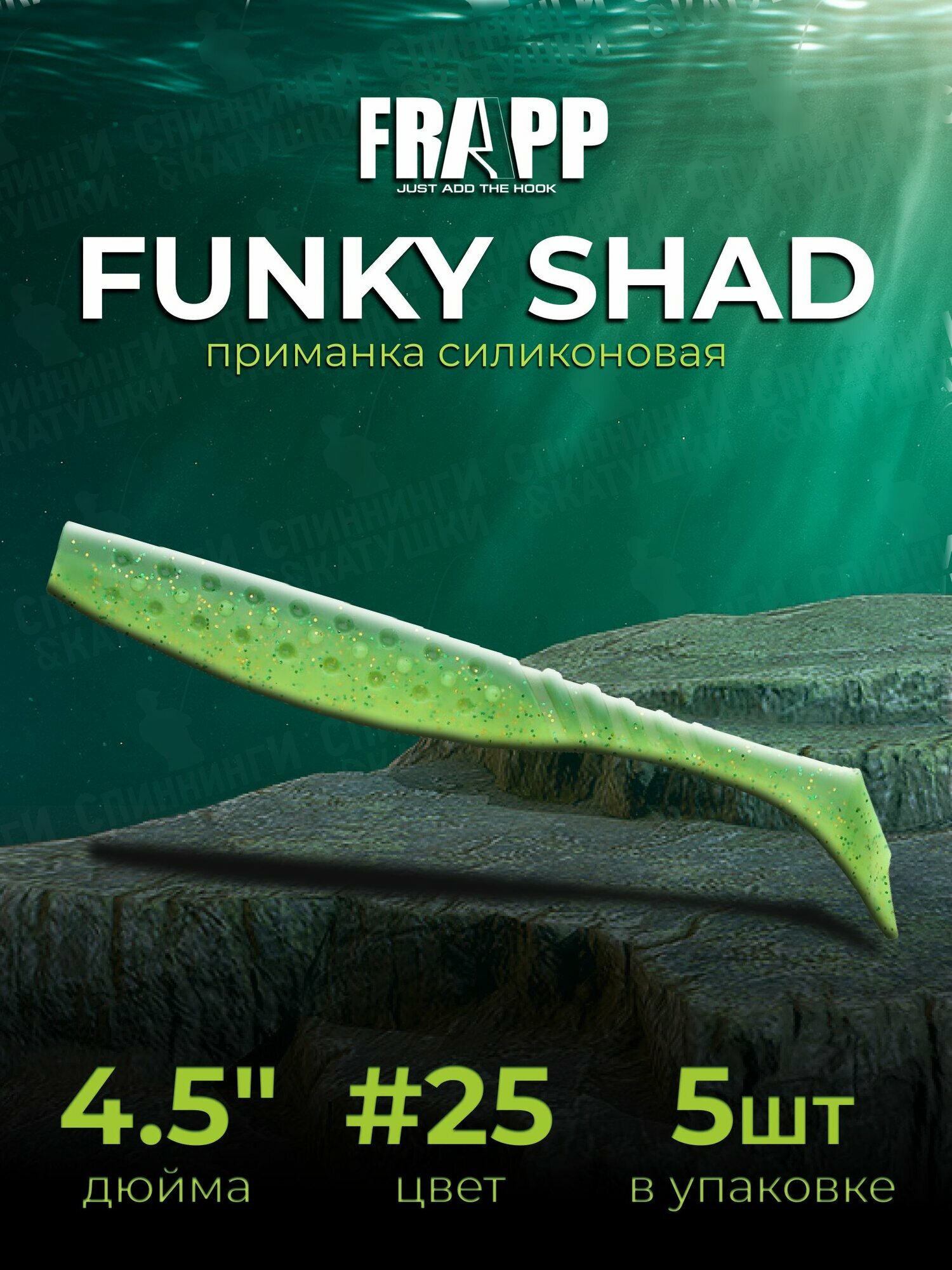 Силиконовая приманка Frapp Funky Shad 4,5" #25