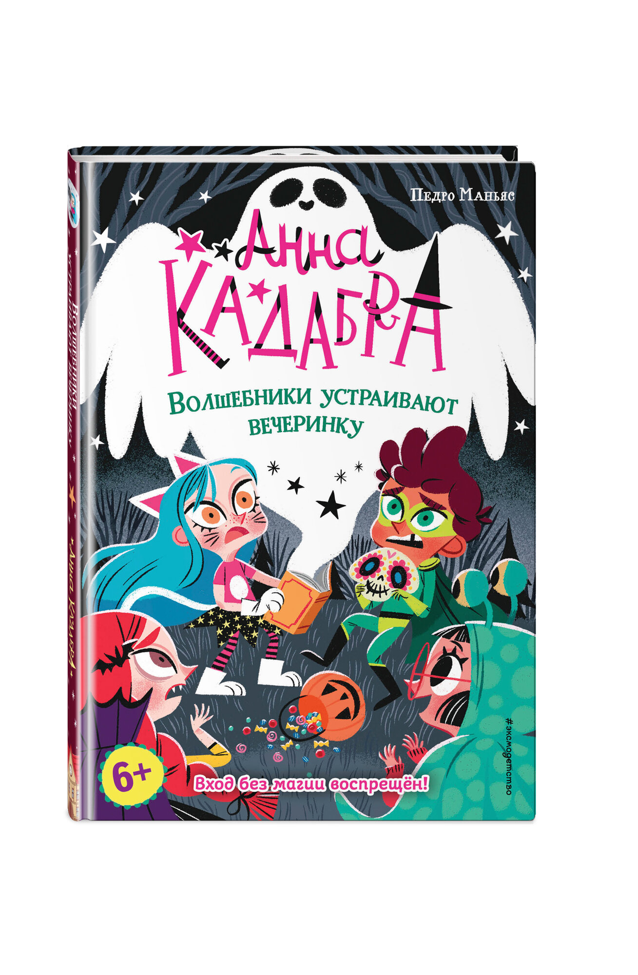 Маньяс П. Волшебники устраивают вечеринку (выпуск 4)