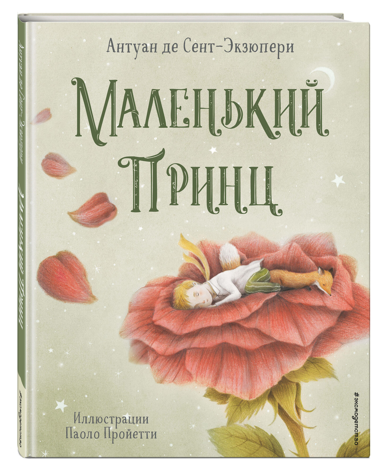 Сент-Экзюпери А. Маленький принц (ил. П. Пройетти)