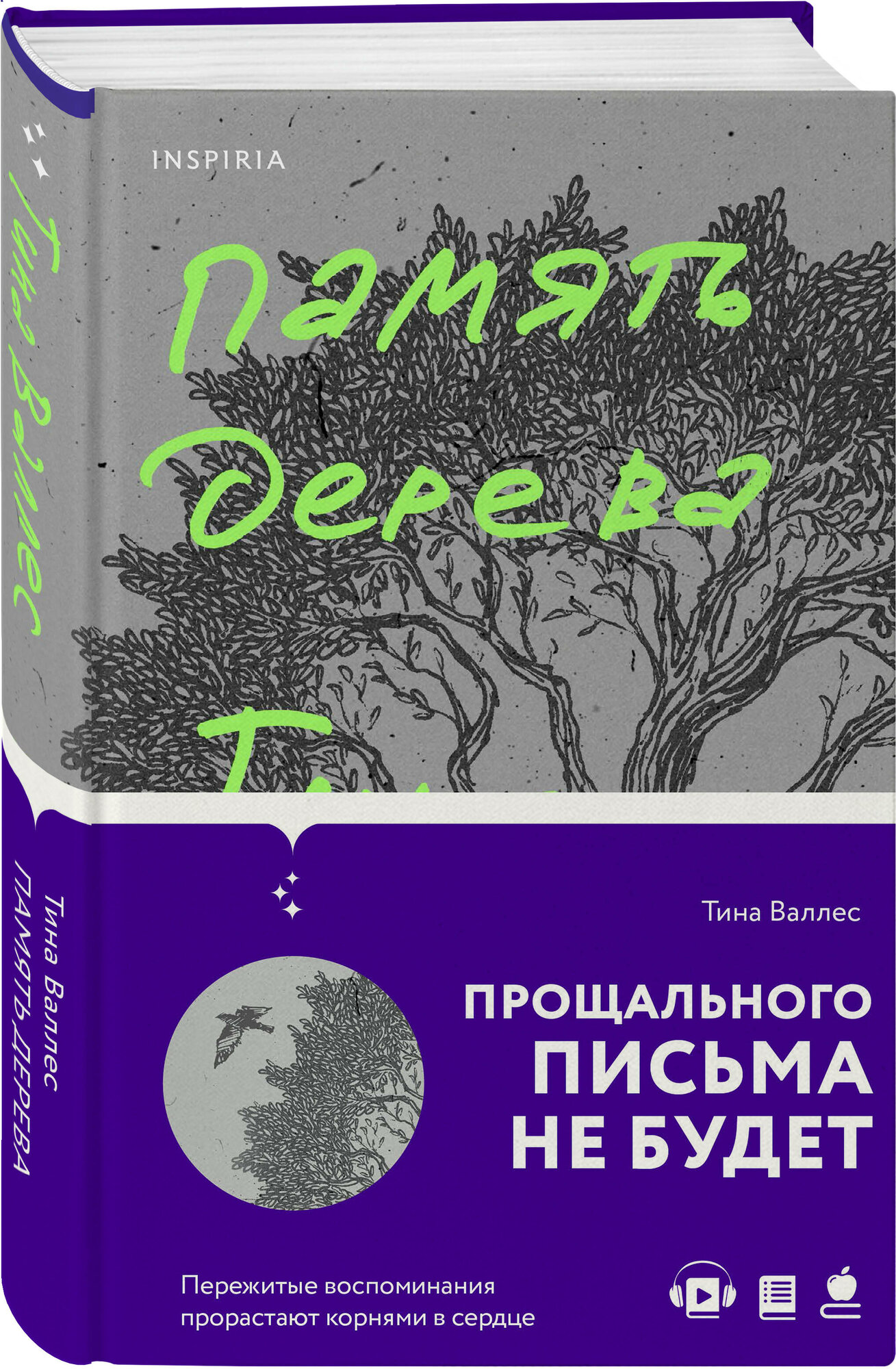 Валлес Т. Память дерева