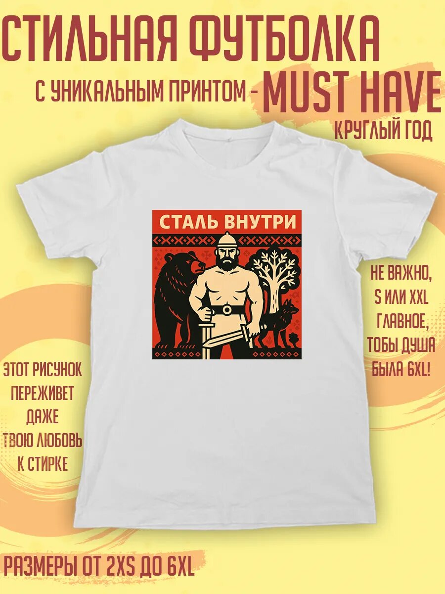 Футболка славянская сталь внутри