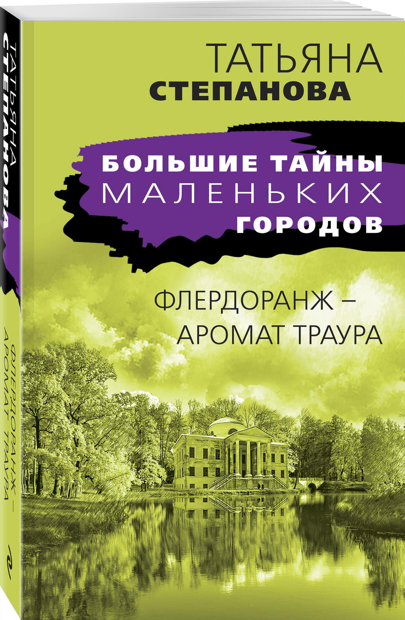 Степанова Т. Ю. Флердоранж - аромат траура