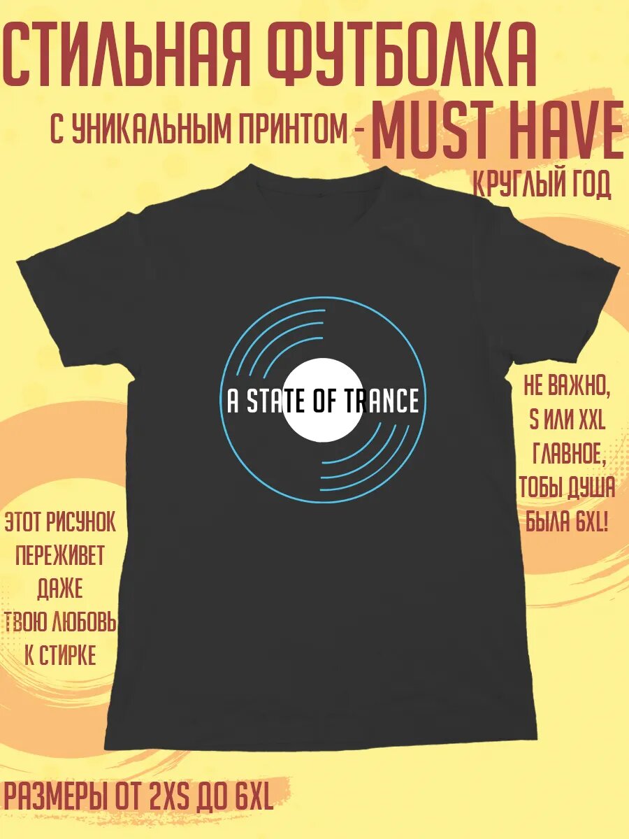 Футболка A State of Trance стильный винил-принт