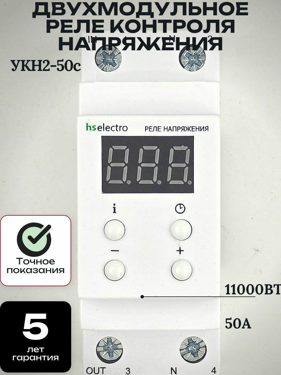 Двухмодульное реле контроля напряжения HS ELTCTRO 50A 11000кВТ