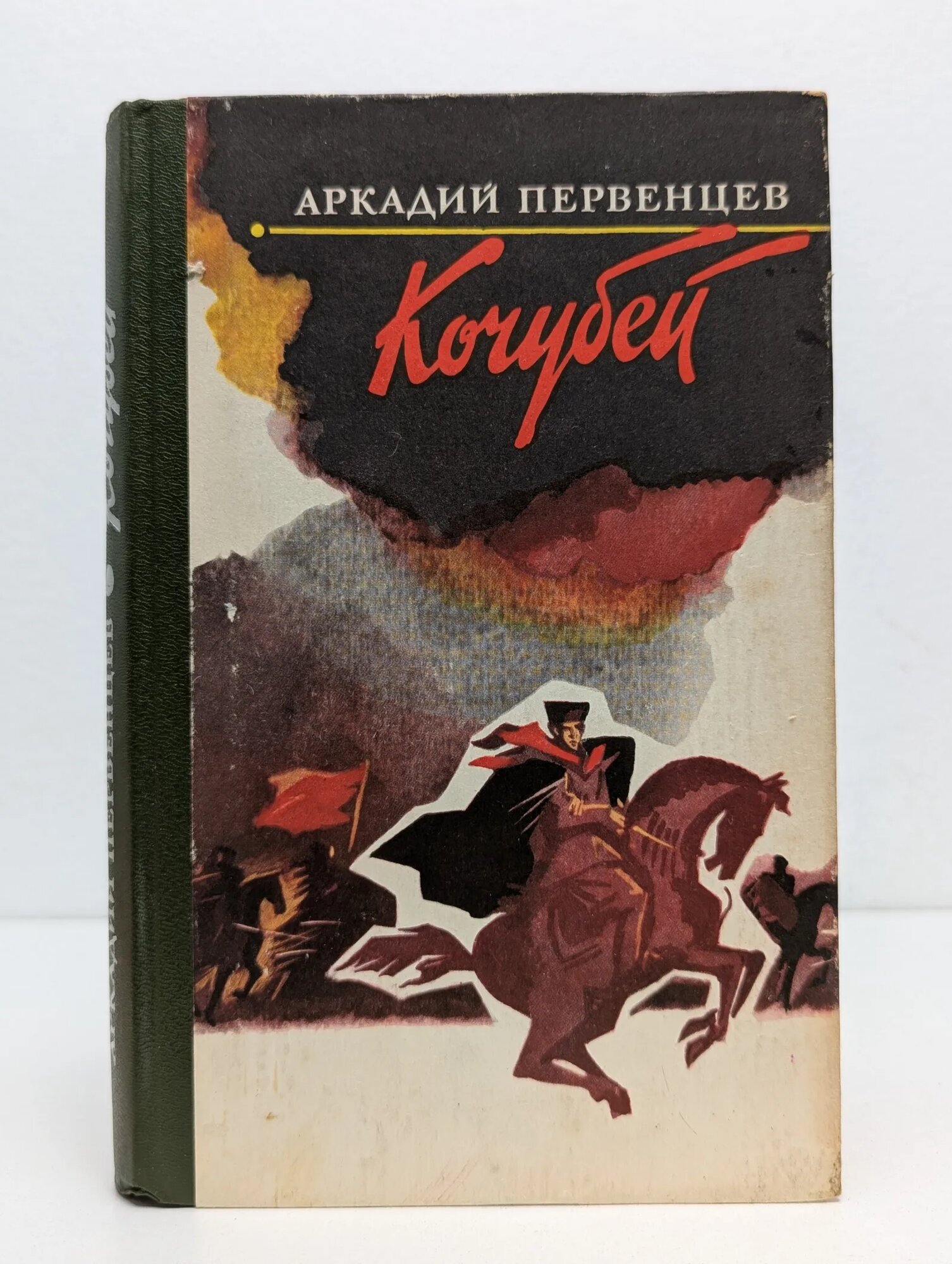 Кочубей Первенцев Аркадий Алексеевич 1991