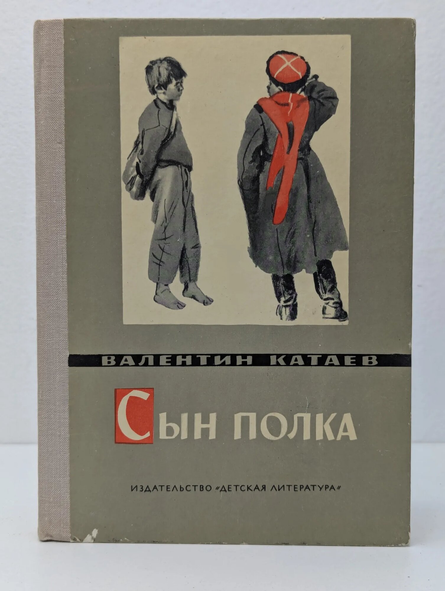 Сын полка Катаев Валентин Петрович 1978