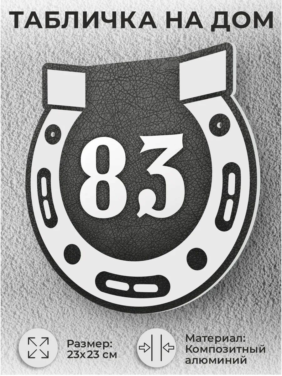 Адресная табличка на дом, домовой знак, номер на дом №83