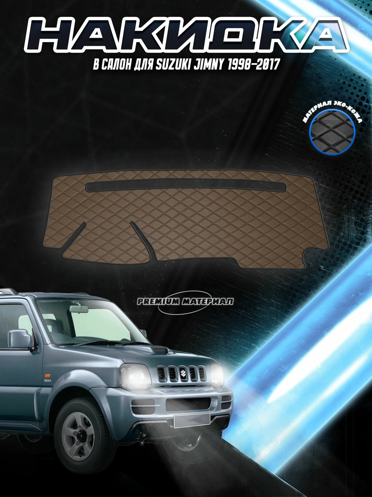 Накидка на панель приборов для Сузуки Джимни / Suzuki Jimny 1998-2017 Г. В. Коричневая с коричневой строчкой