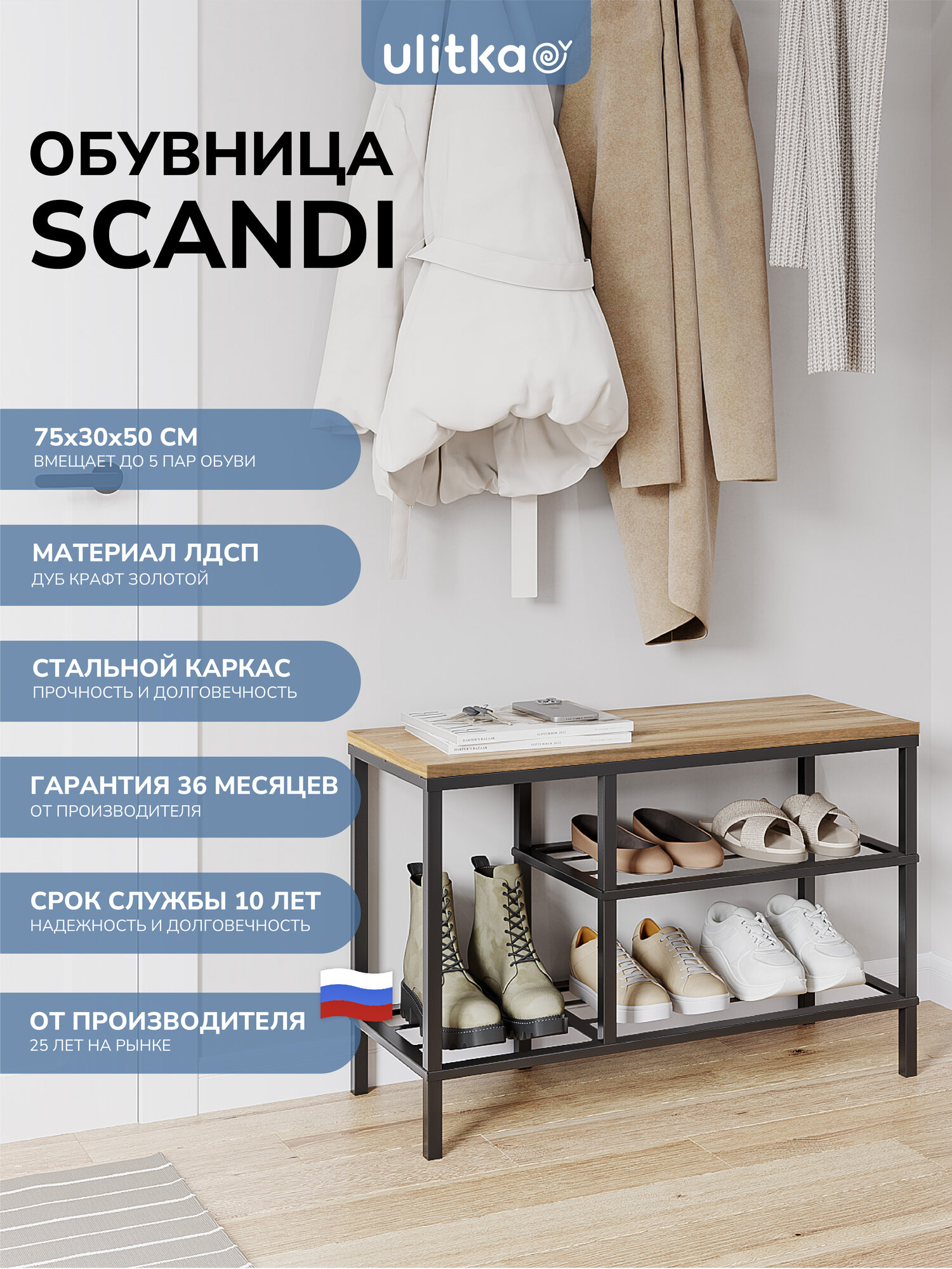 Обувница напольная, полка для обуви, скамья, полка в прихожую, система хранения Ulitka Scandi скамья, металл/ЛДСП