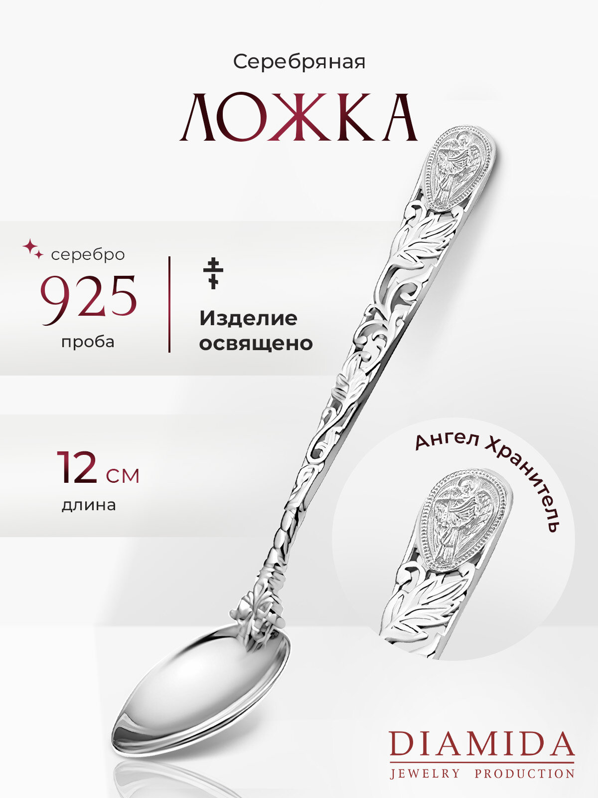 Серебряная ложка с изображением Ангела Хранителя