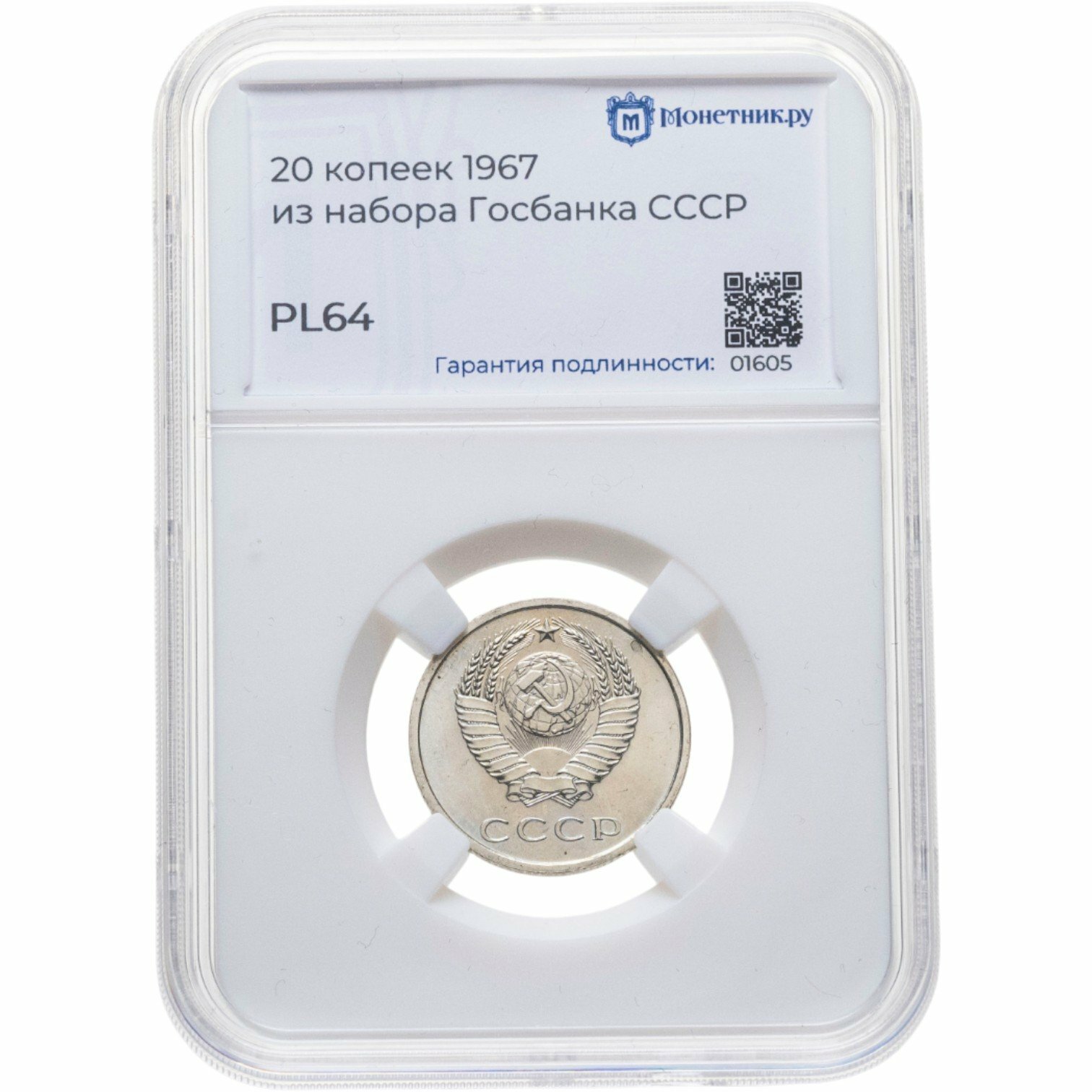 20 копеек 1967 в слабе Монетник ру PL64, МНЦ медь-никель-цинк, в сохранности PF64