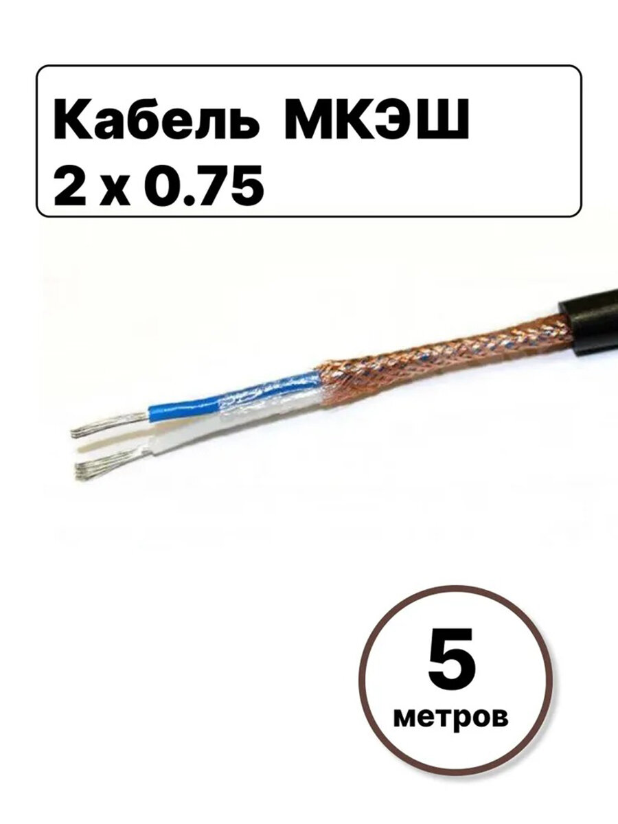 Кабель силовой, монтажный, экранированный, МКЭШ 2х0,75 ГОСТ, черный, бухта 5м.