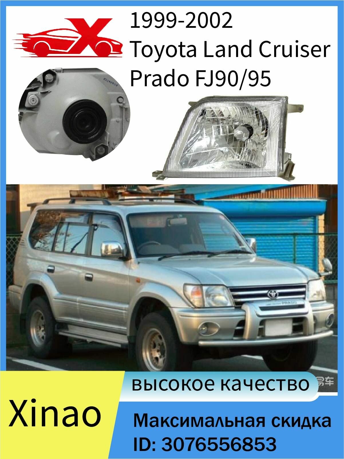 Фары автомобильные, 1 шт, арт. Подходит для фар Toyota Land Cruiser Prado FJ90/95 1999-2002 годов выпуска