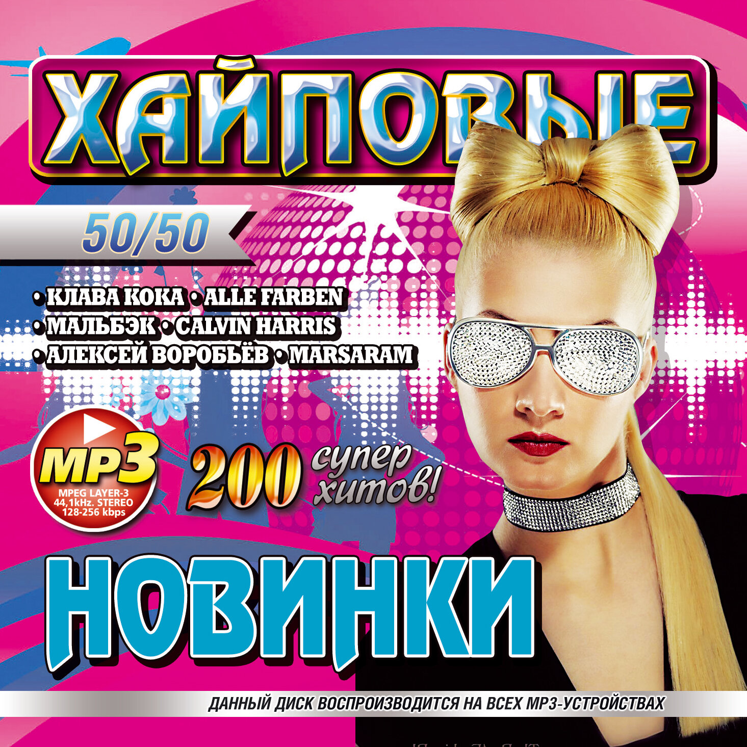 Хайповые Новинки 50х50 (Лучшее За 5 Лет) (запись на CD-R)