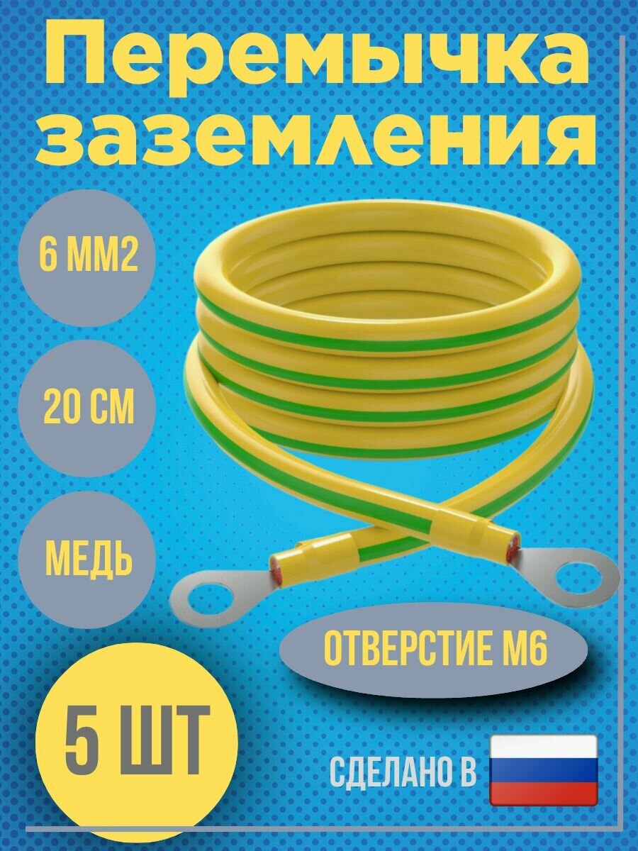 Перемычка заземления 6мм2 (компл/5 шт)