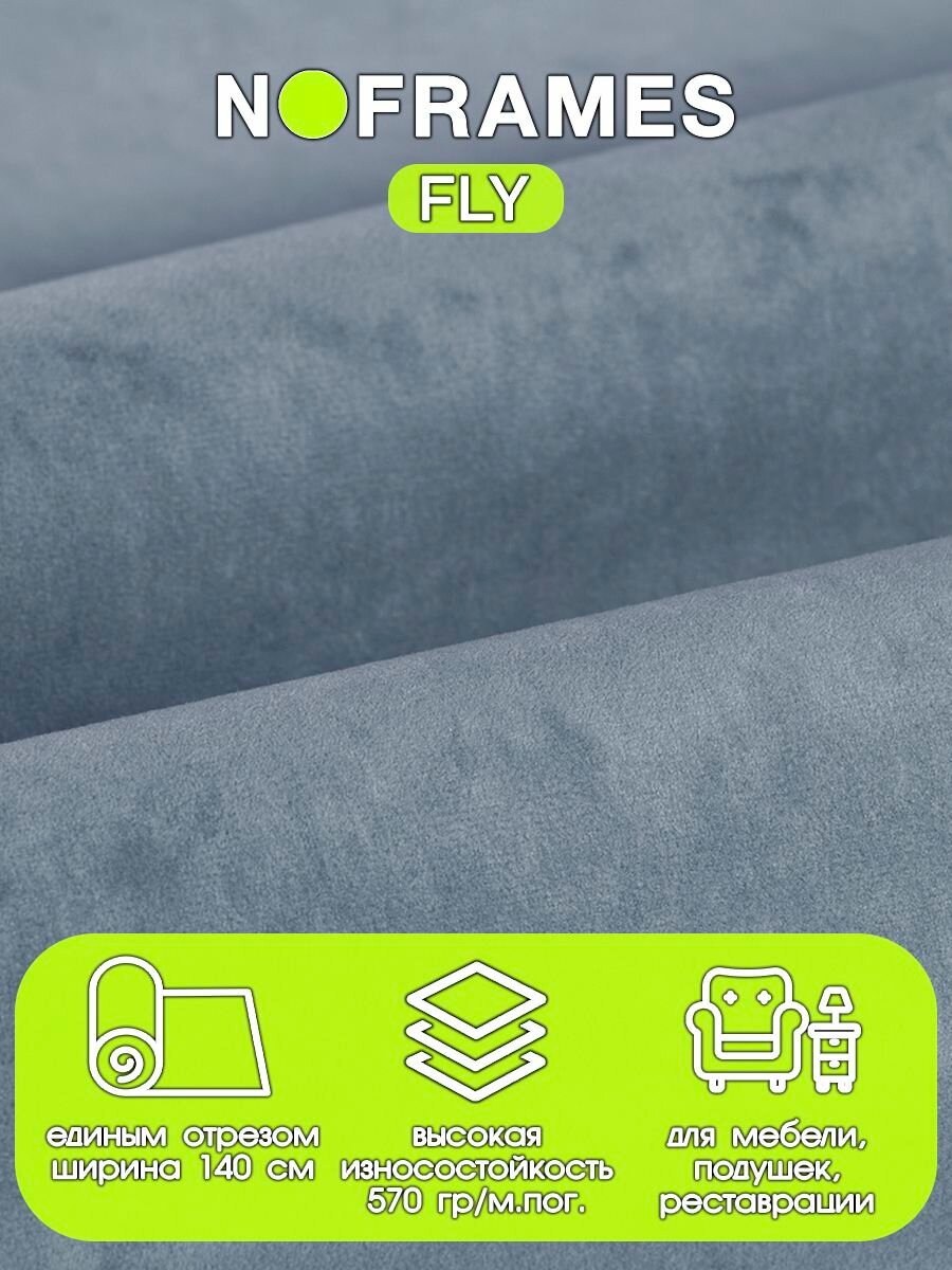 Ткань мебельная, микровелюр NO-FRAMES, "Fly" col.16