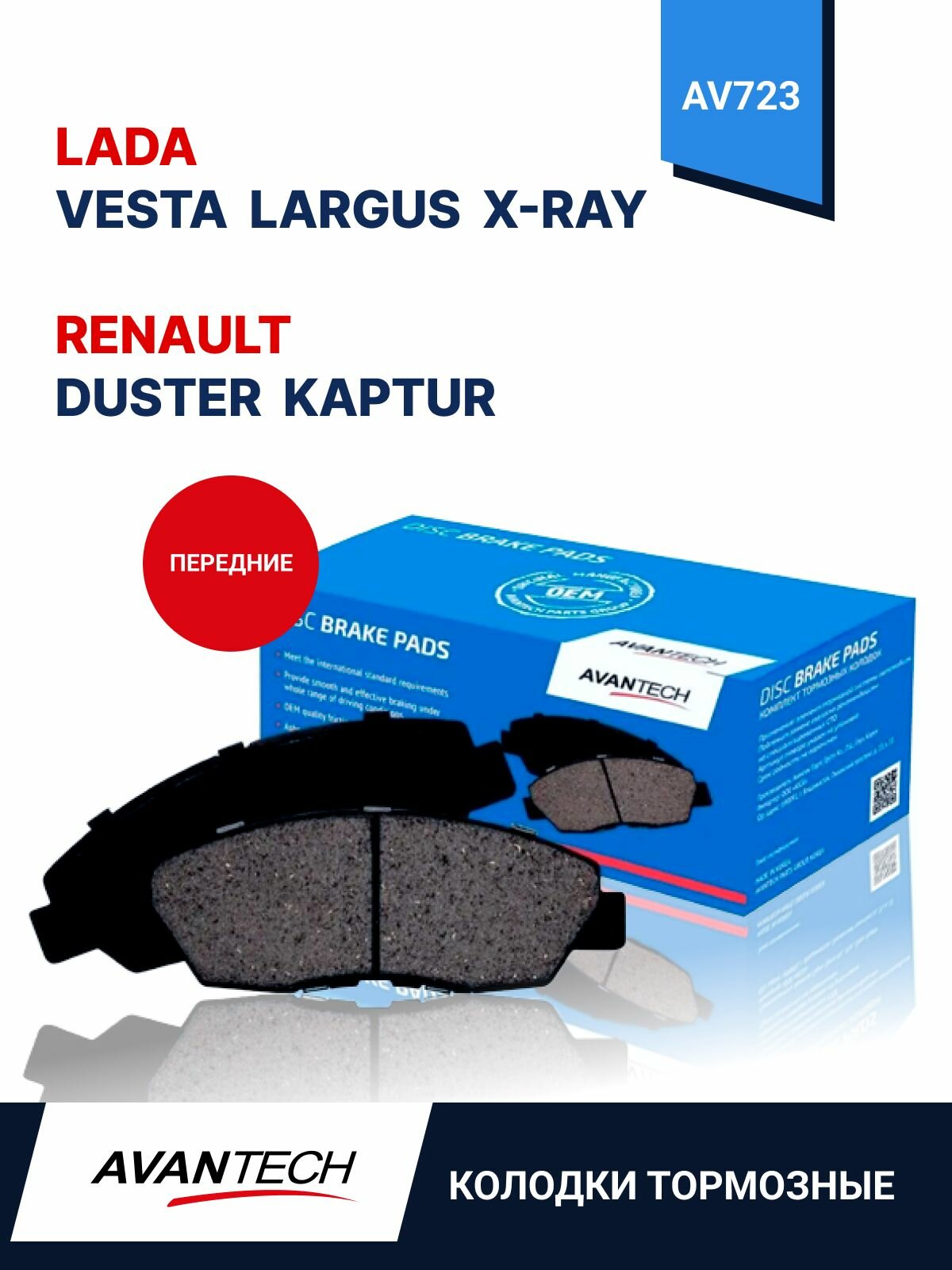 AV723 Колодки тормозные дисковые передние AVANTECH для LADA лада, ВАЗ Largus Ларгус Vesta Веста RENAULT рено Duster Дастер Logan Логан / GDB3332 410608481R 4106000Q0K