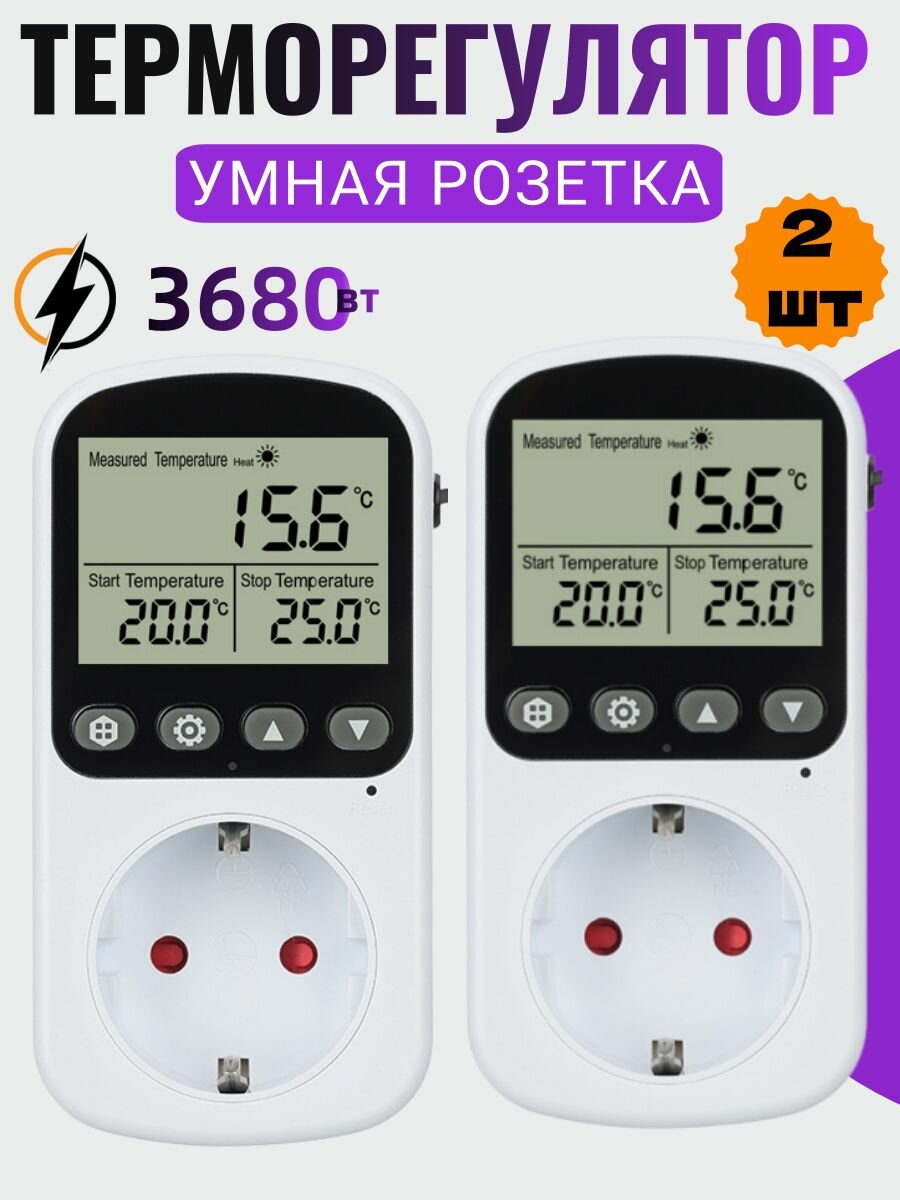 Терморегулятор/термостат с подсветкой для обогревателя с датчиком температуры, Обычный экран, без подсветки,2 шт