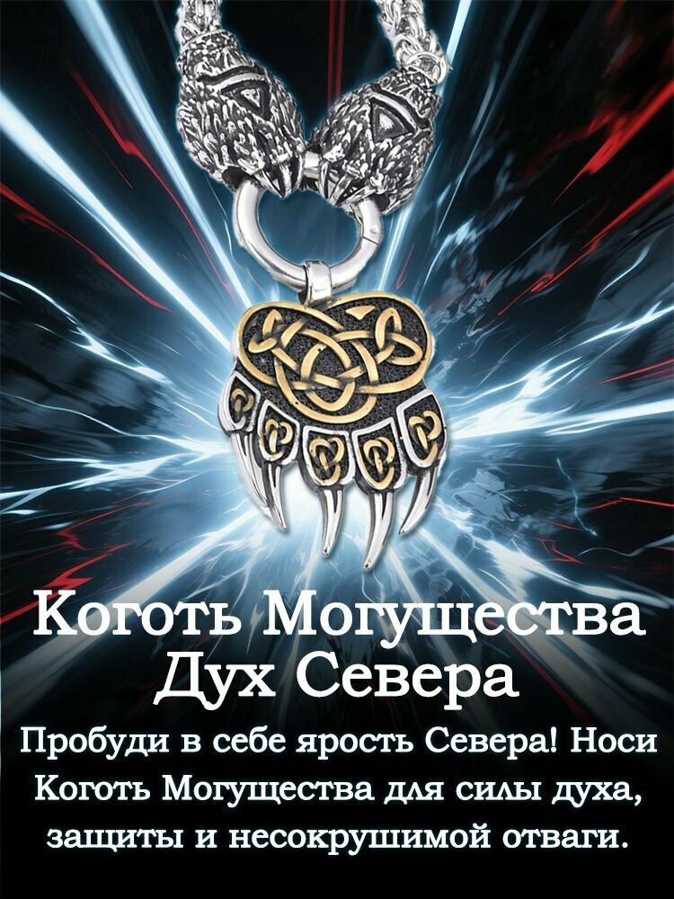 Коготь Могущества: Дух Севера — фото 1