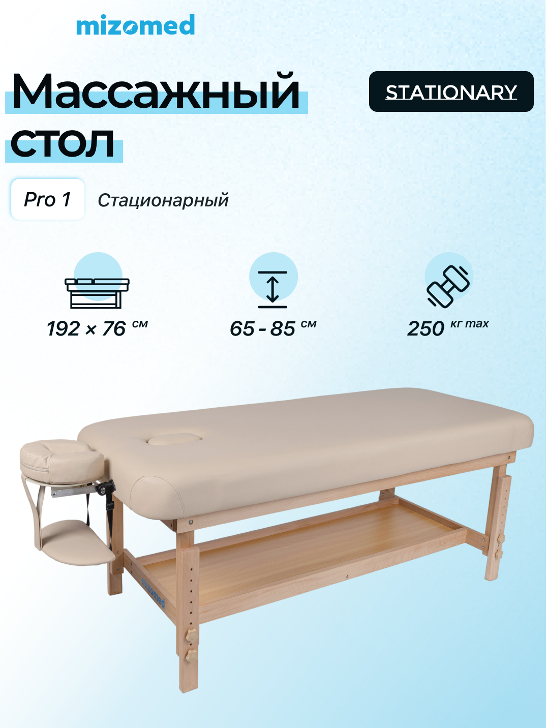 Массажный стационарный стол Mizomed Stationary Pro 1, бежевый