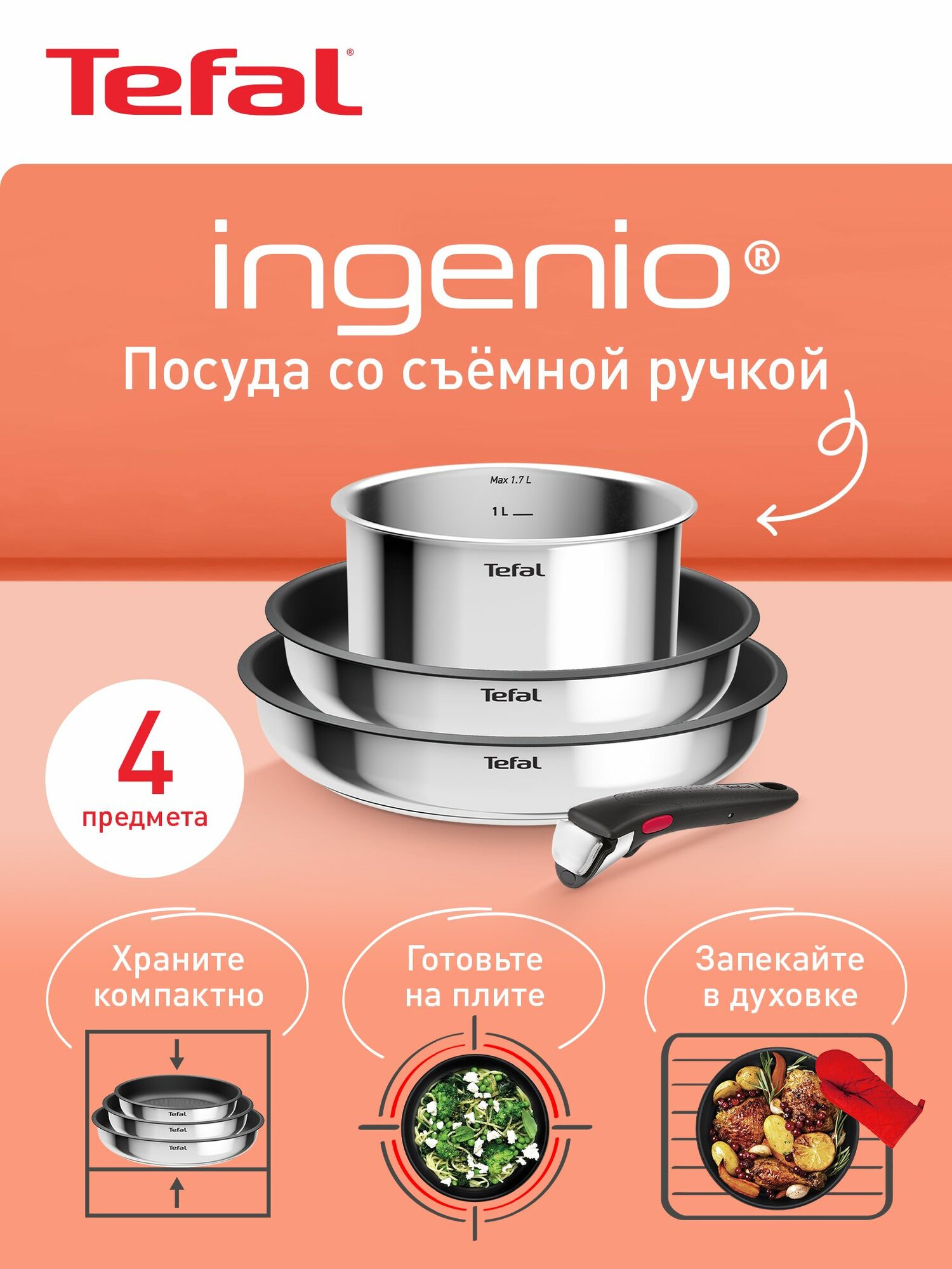 Набор посуды для приготовления 4 предмета Tefal Ingenio Cook Eat: ковш 16 см, сковорода 22 см, 26 см, съемная ручка, с антипригарным покрытием, для индукционных плит