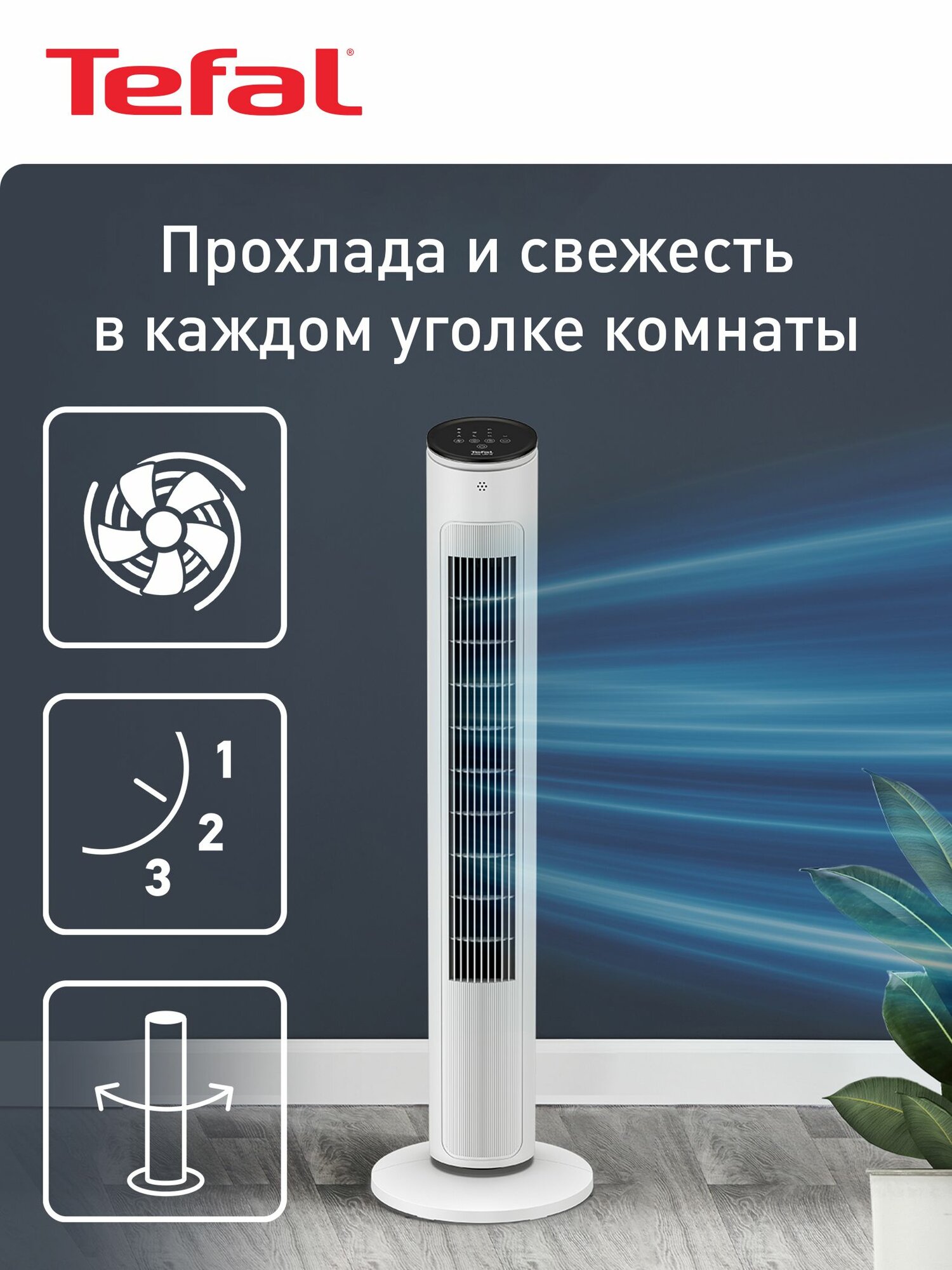 Вентилятор напольный колонный Tefal Eole Ultra VF6871F0, с пультом управления, таймером, 3 скоростями, белый