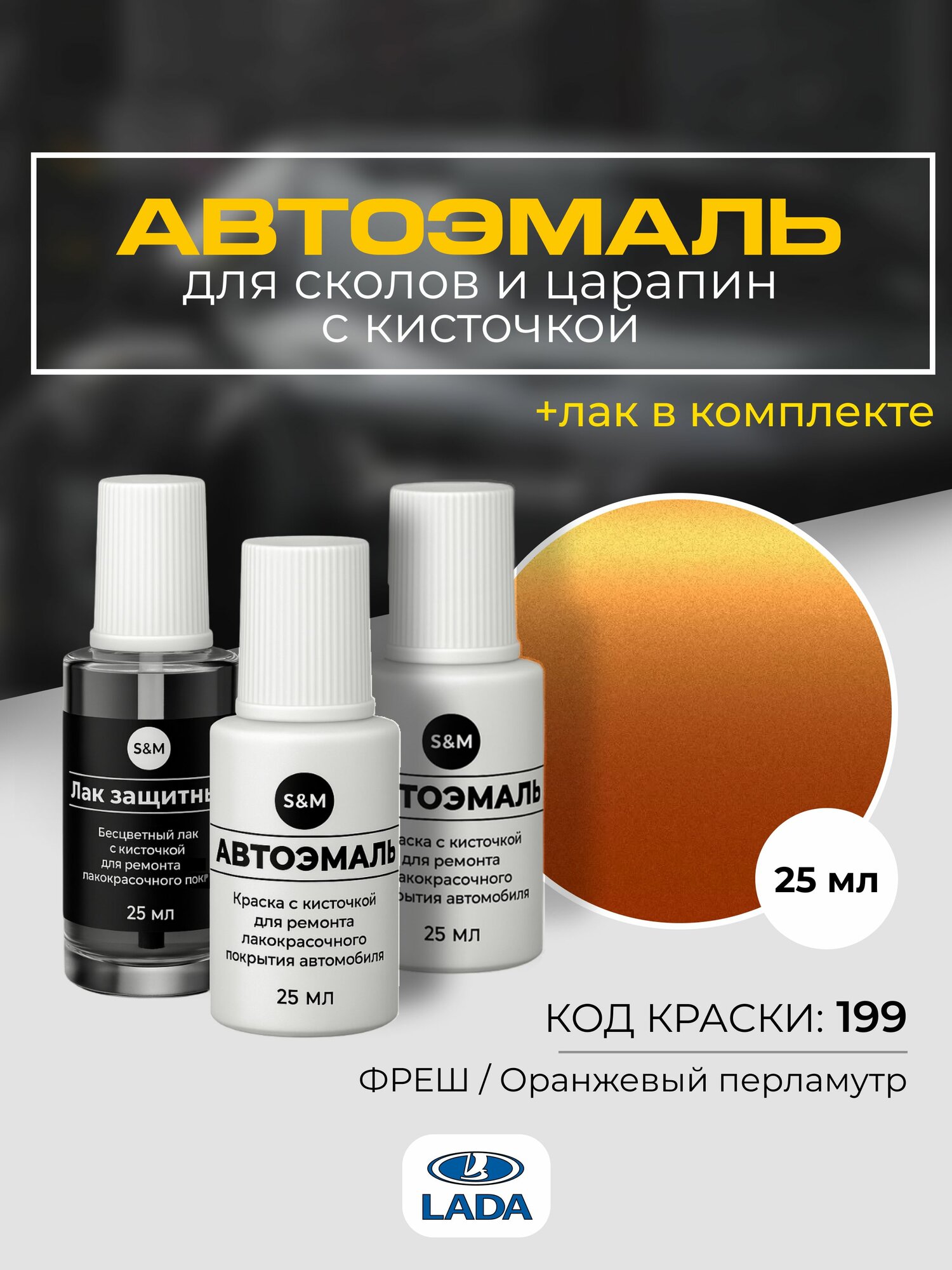 Подкраска автомобильная LADA GRANTA, VESTA, X-REY, LARGUS, код 199 оранжевый перламутр, краска для сколов и царапин