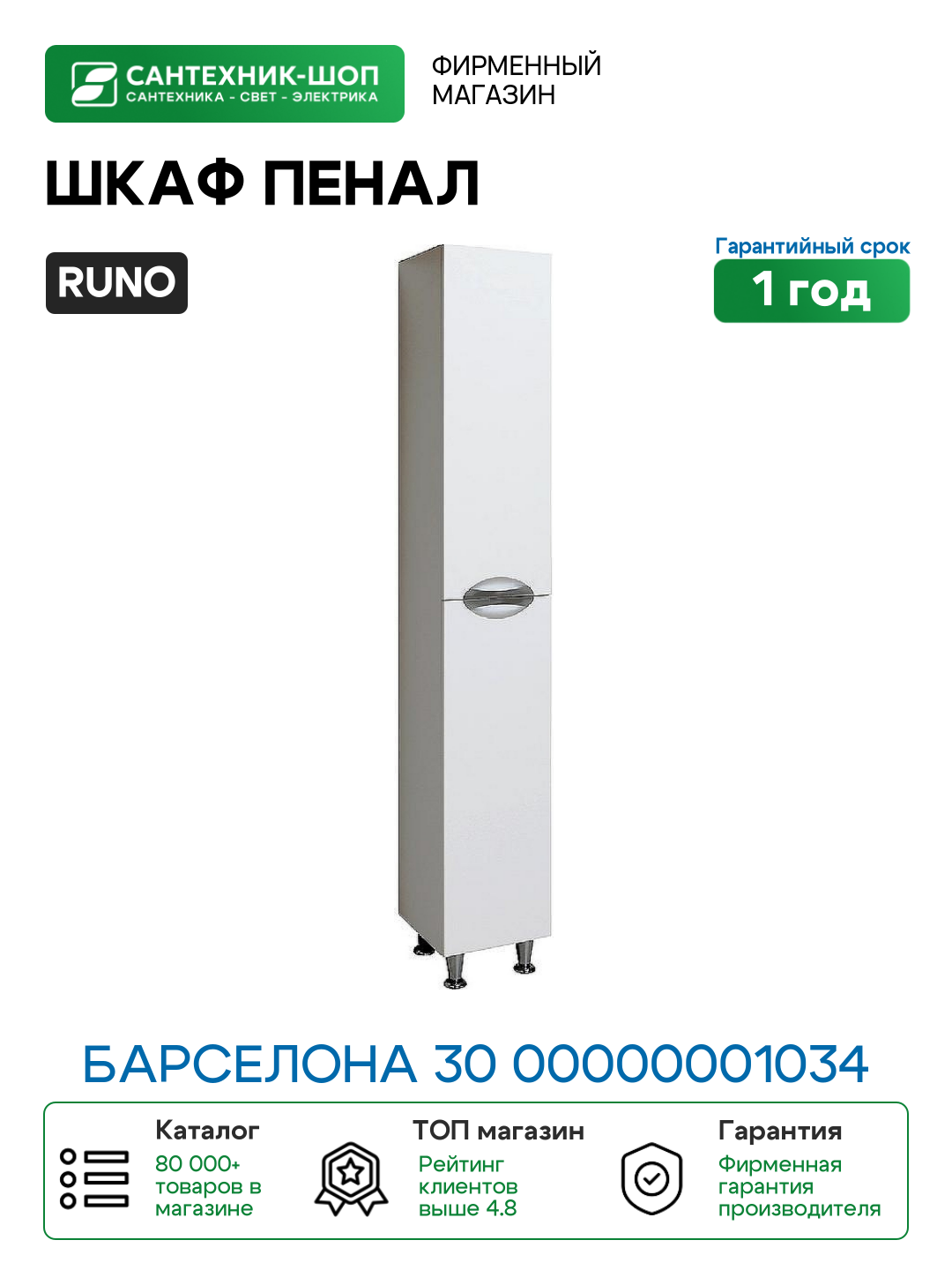 Шкаф пенал Runo Барселона 30 00000001034 Белый МДФ / ЛДСП