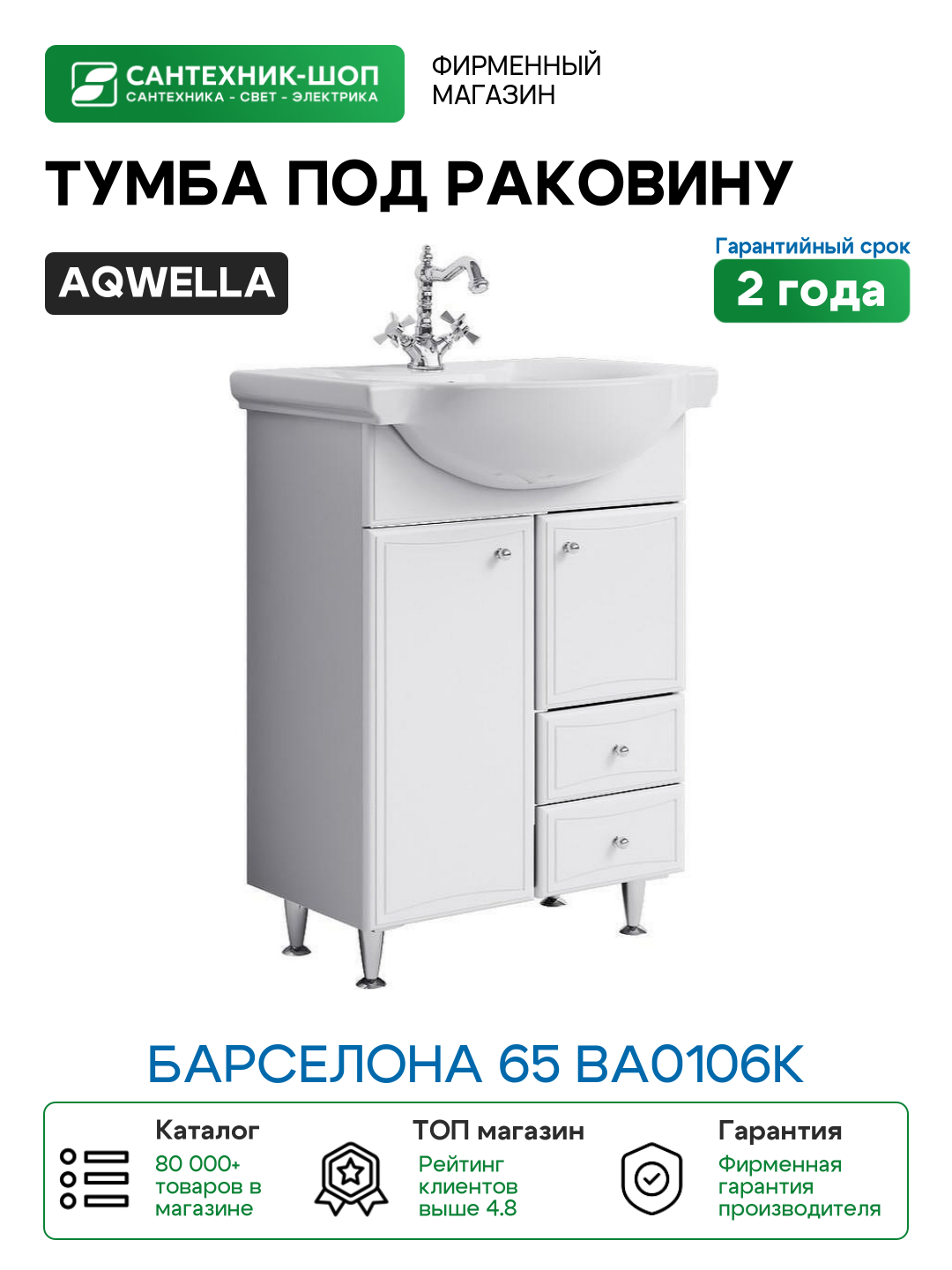 Тумба под раковину Aqwella Барселона 65 BA0106K Белый МДФ / ЛДСП