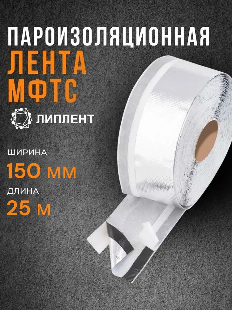 Лента внутренняя дублированная бутил+бутил D 150 мм (рул. 25м) ЛипЛент