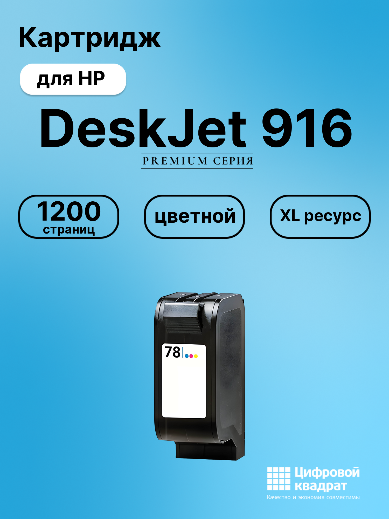 Картридж для HP DeskJet 916 (78), DeskJet 722, DeskJet 815, DeskJet 820, DeskJet 830, DeskJet 832, DeskJet 850