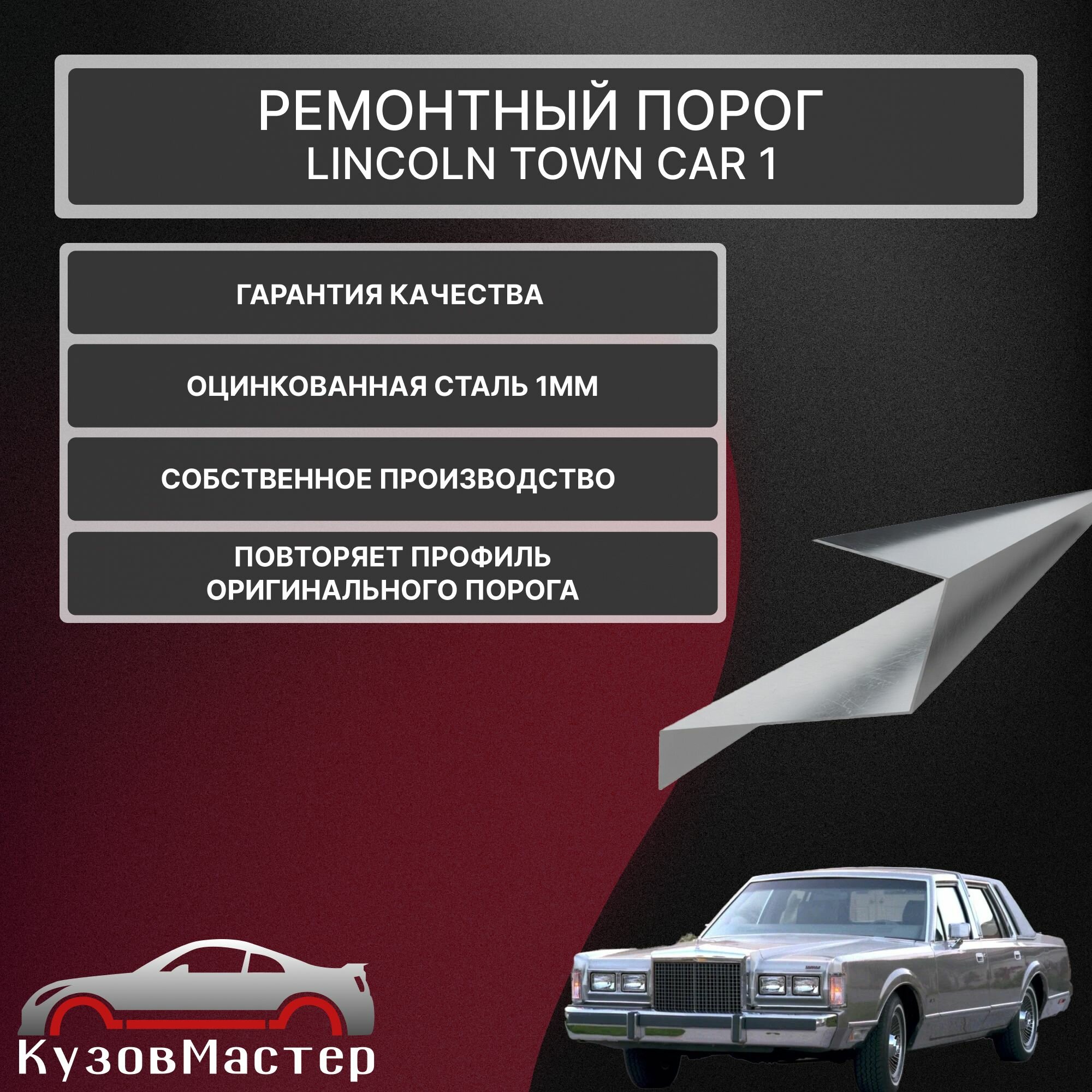 Ремонтный порог правый lincoln Town Car (цинк,) 1 мм полупрофиль).