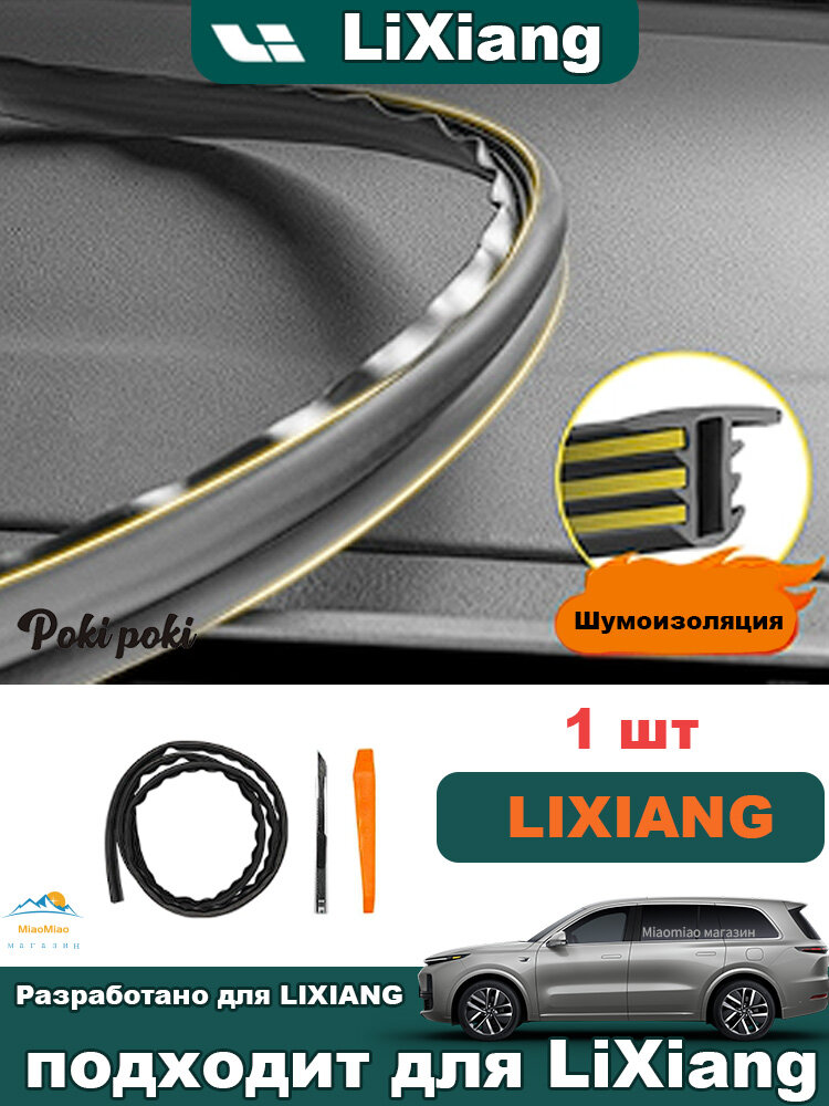 Уплотнитель жабо под лобовое стекло, шумоизоляционный для Li Auto, установка без клея
