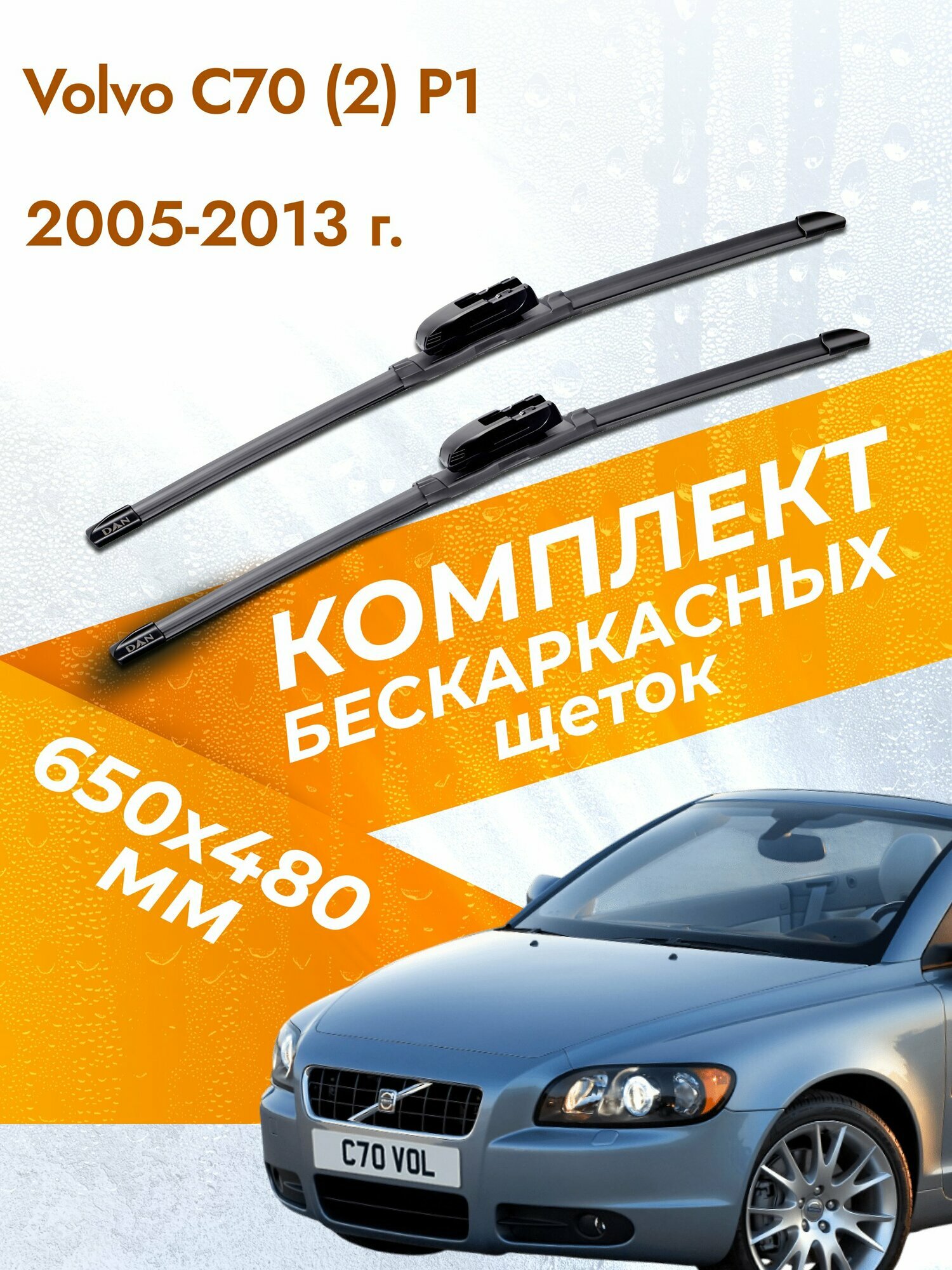 Дворники бескаркасные для Volvo C70 (2) P1 2005-2013 Комплект щеток стеклоочистителя 650x480 Вольво С70