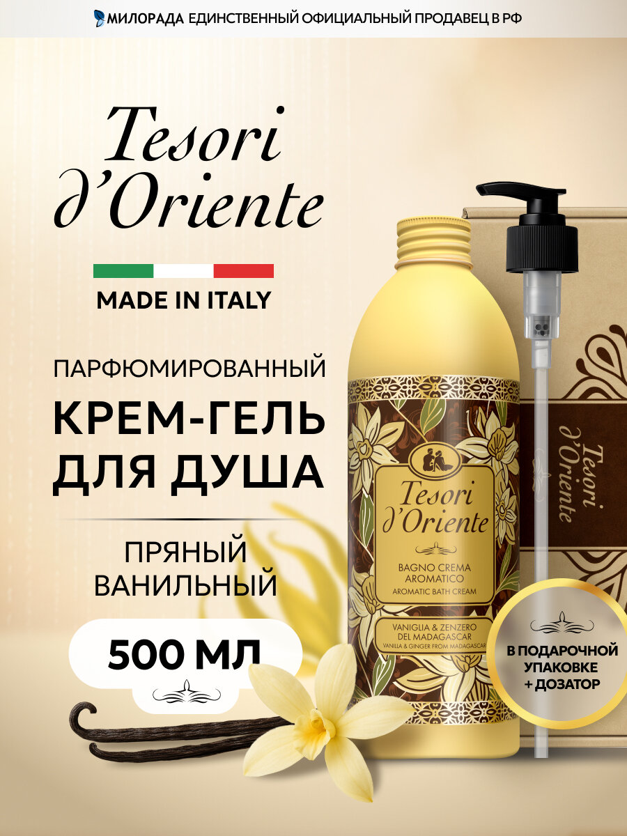 Парфюмированный гель для душа с помпой Ваниль и Имбирь 500 мл