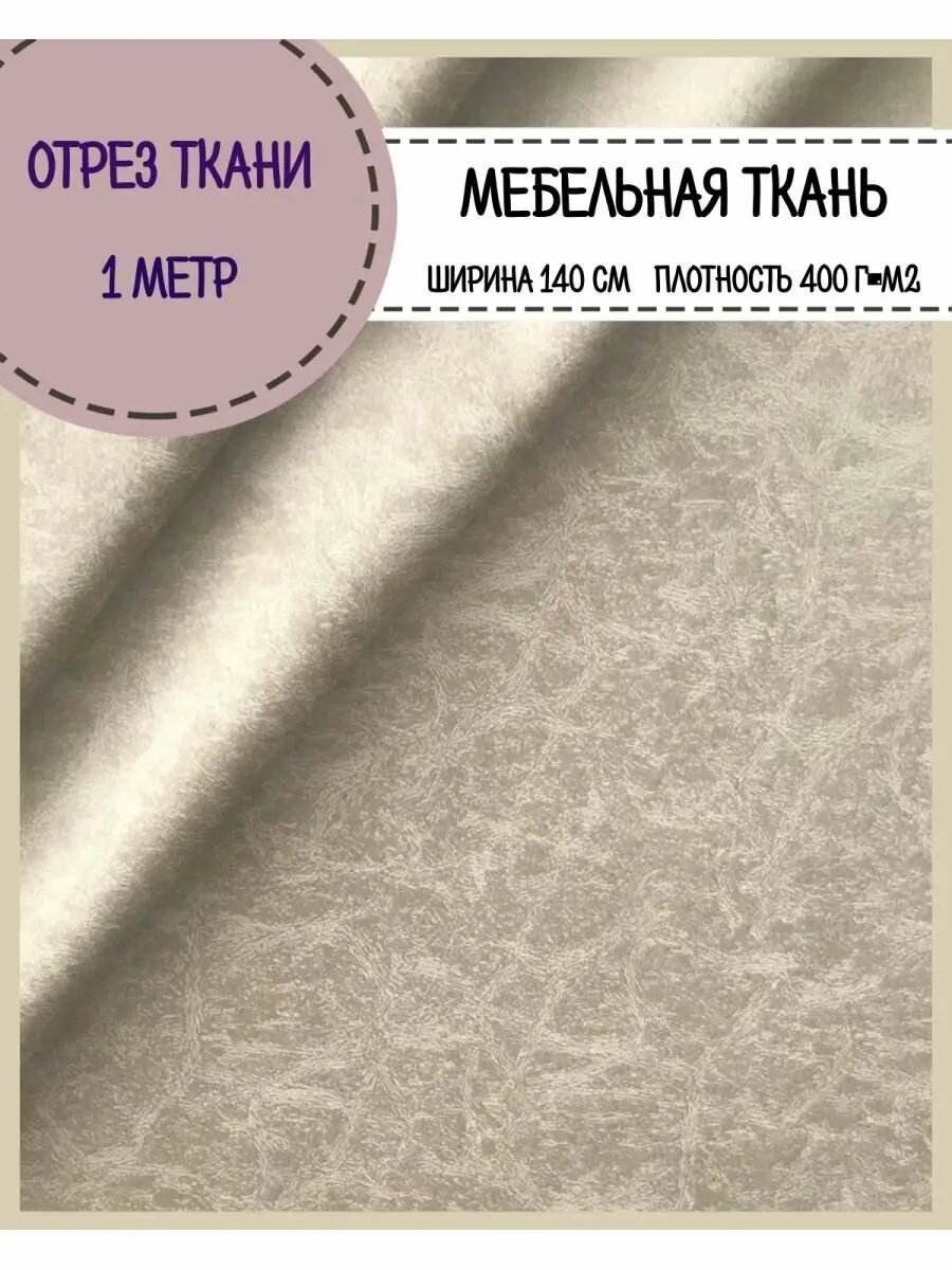 Ткань мебельная обивочная, микрозамша, флок, велюр, ш-140 см, отрез 1 метр, цвет бежевый