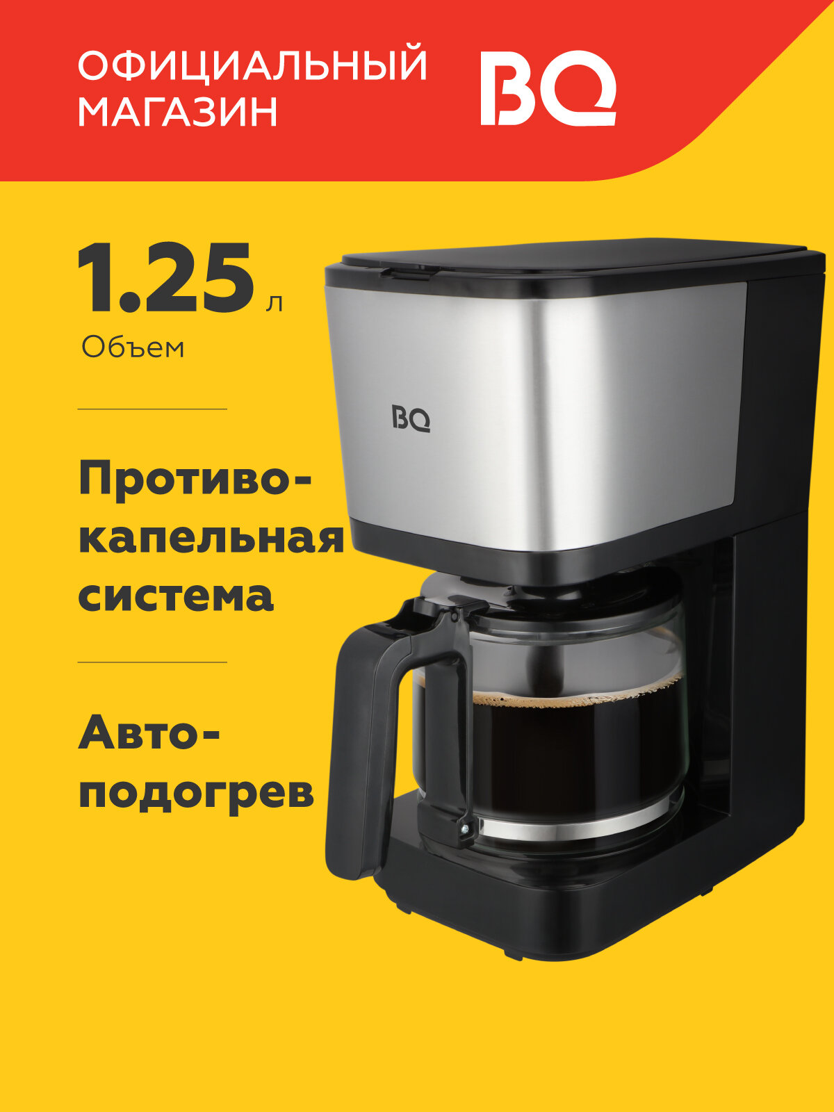 Капельная кофеварка BQ CM2007 / 750 Вт / 1,25 л / Автоподогрев / Противокапельная система
