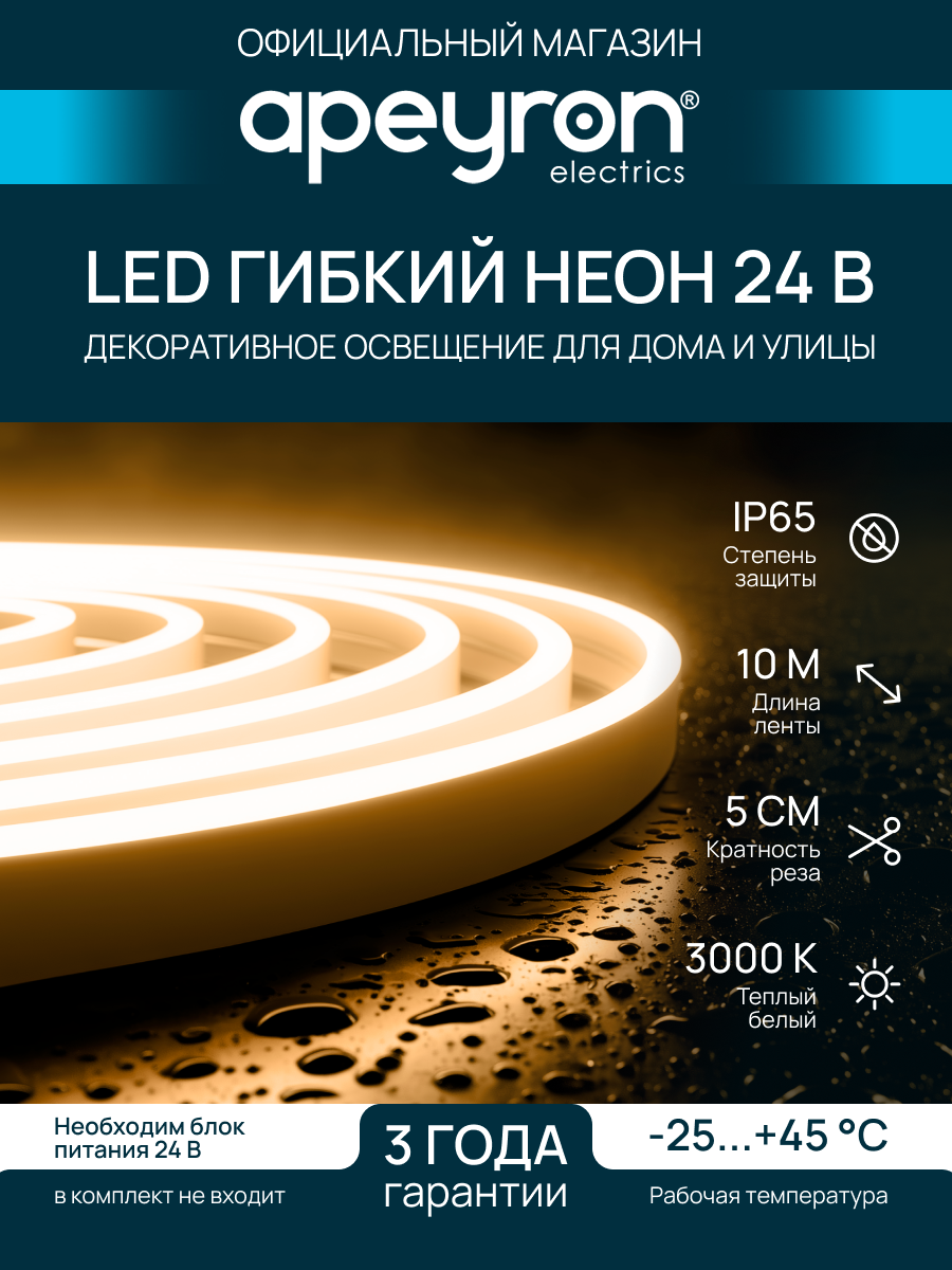 Светодиодный неон Apeyron 17-307, 24В, 3000К, 10Вт/м, 400Лм/м, IP65, smd2835, 120д/м, 6х12мм, 10м