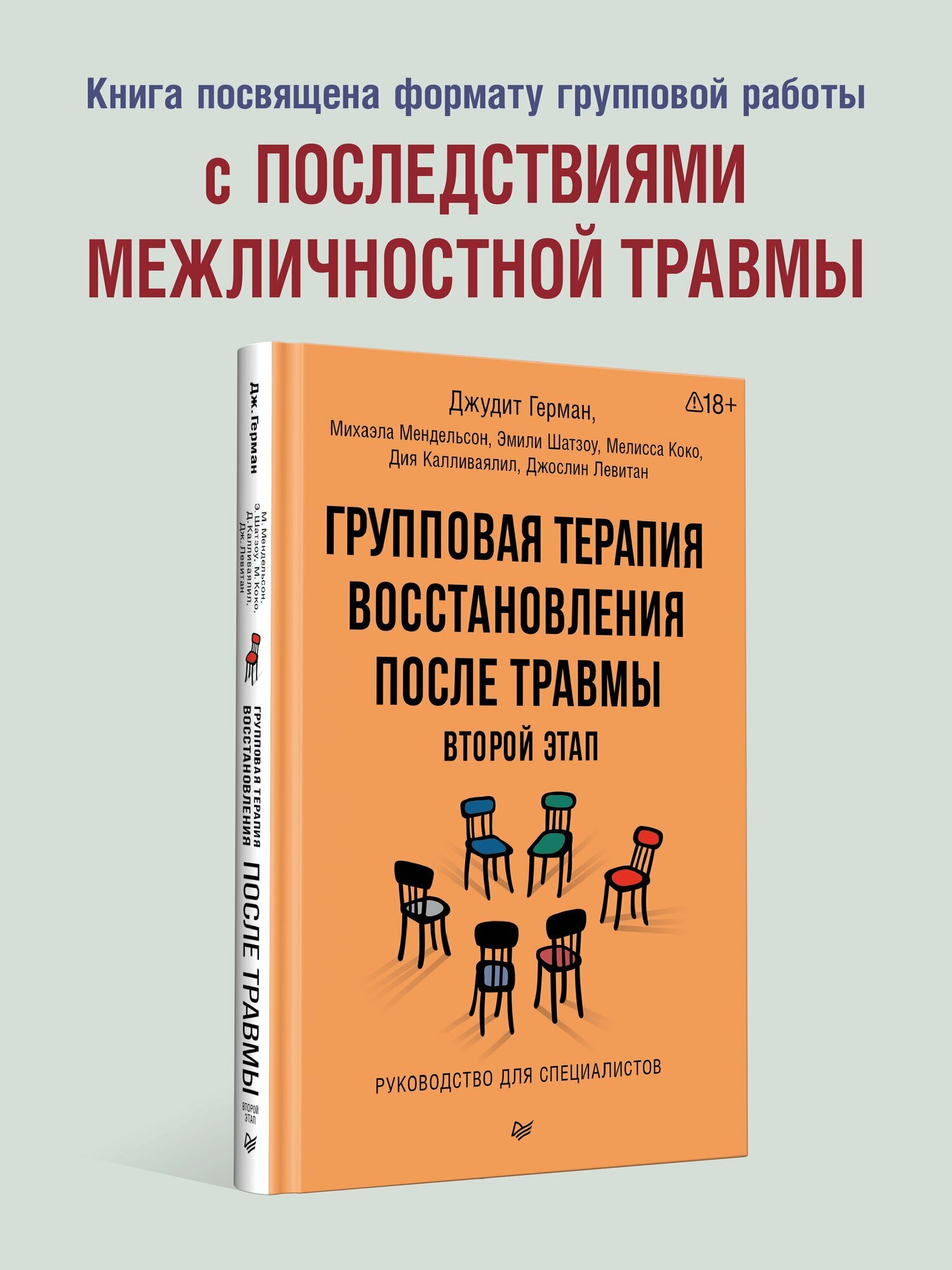 Групповая терапия восстановления после травмы: второй этап. Для специалистов / Джудит Герман / книги по психотерапии