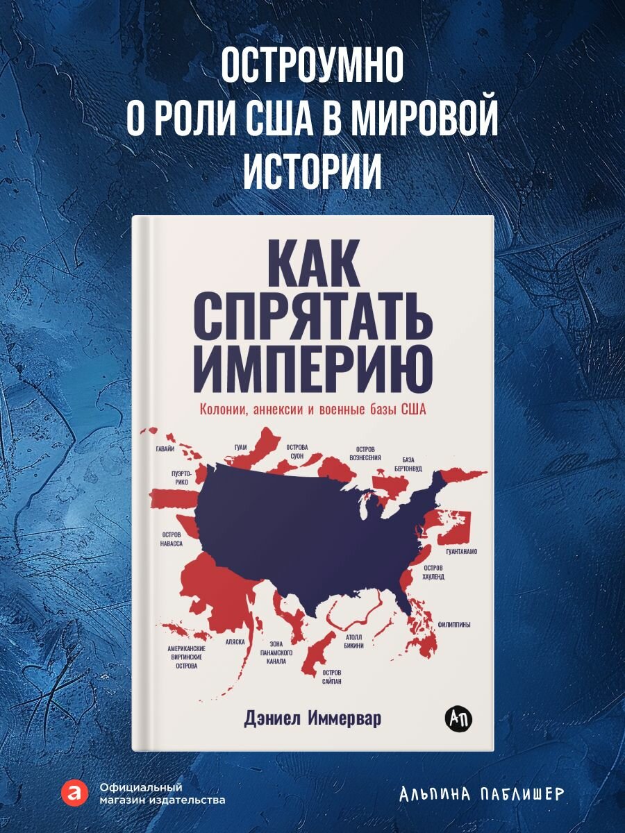 Книга "Как спрятать империю: Колонии, аннексии и военные базы США"| Иммервар Дэниел