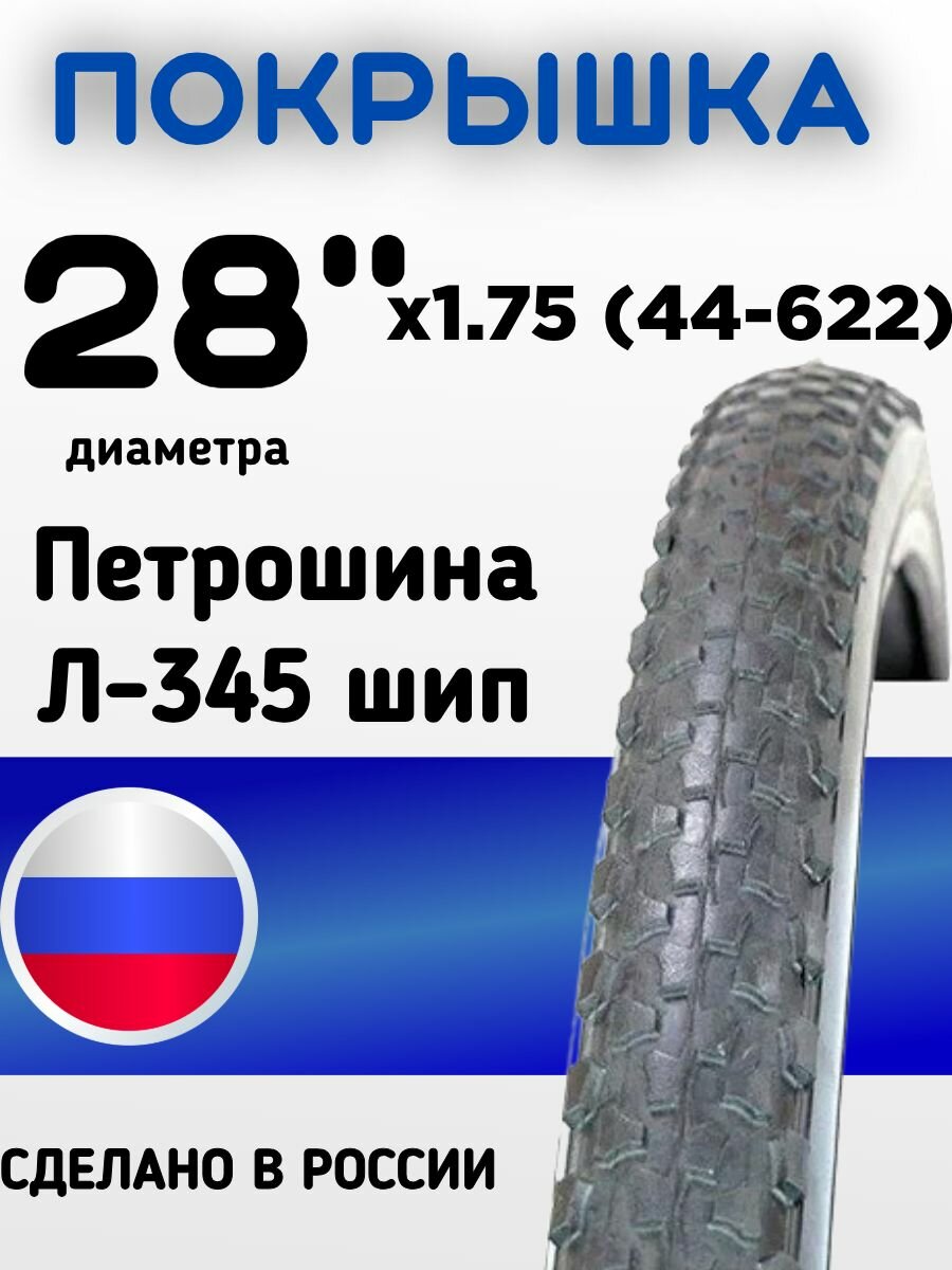 Покрышка для велосипеда 28 диаметра х1.75 (44-622) Петрошина Л-345 шип