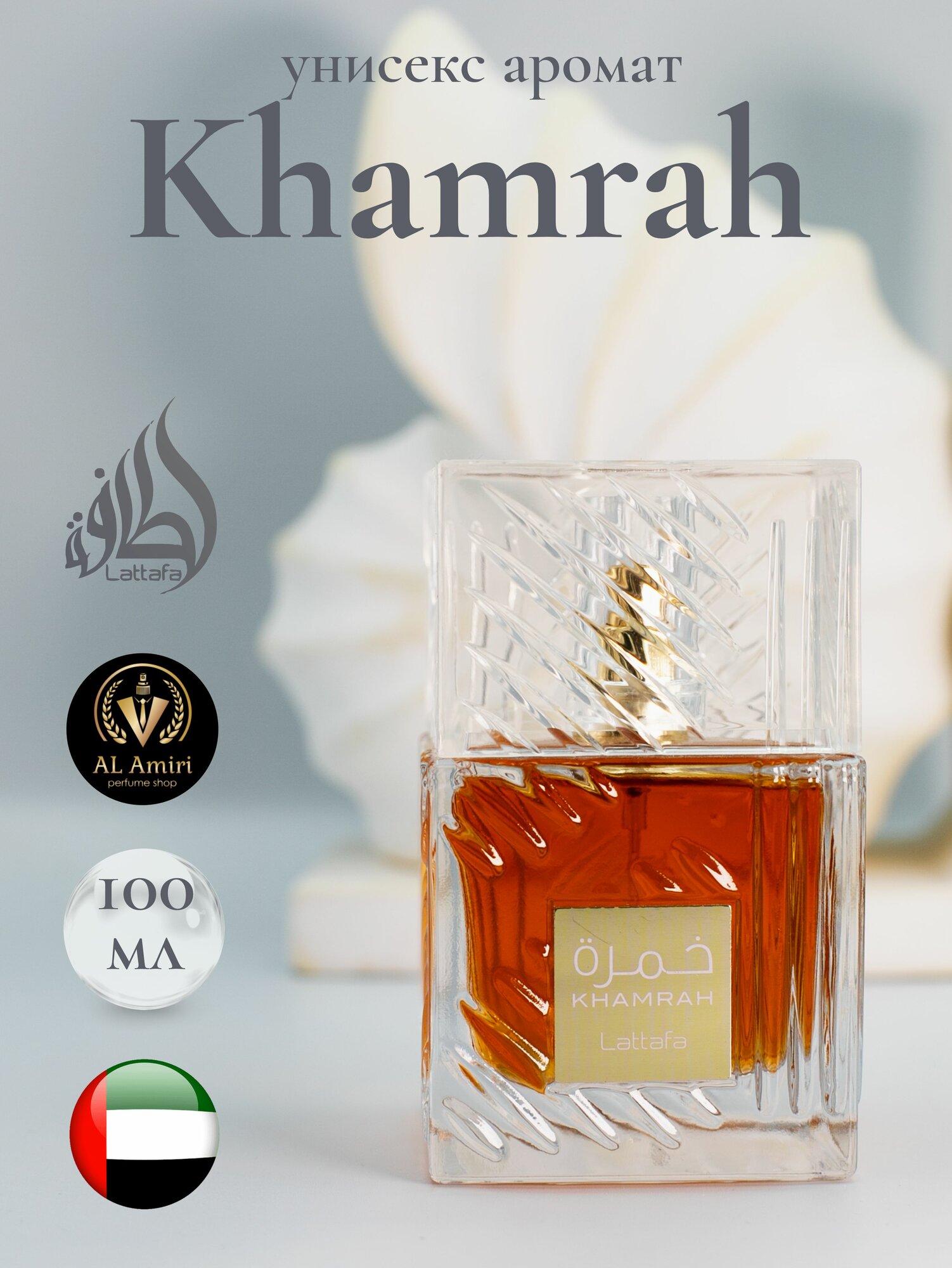 Арабские духи унисекс парфюм стойкий Khamrah, Lattafa Perfumes, 100 мл