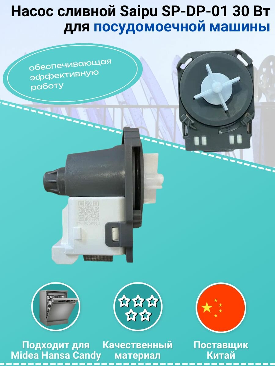 Насос сливной Saipu SP-DP-01 30 Вт для посудомоечной машины