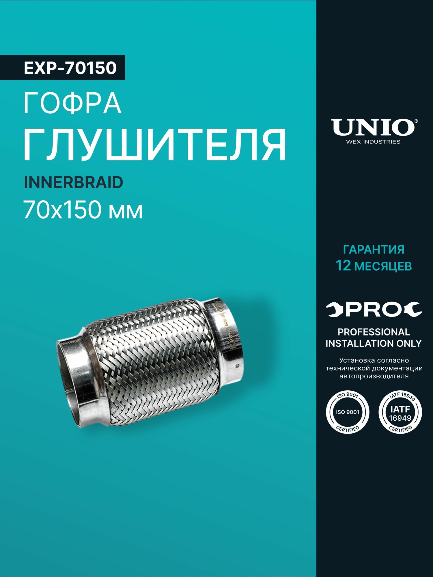 Гофра глушителя 70x150 мм InnerBraid